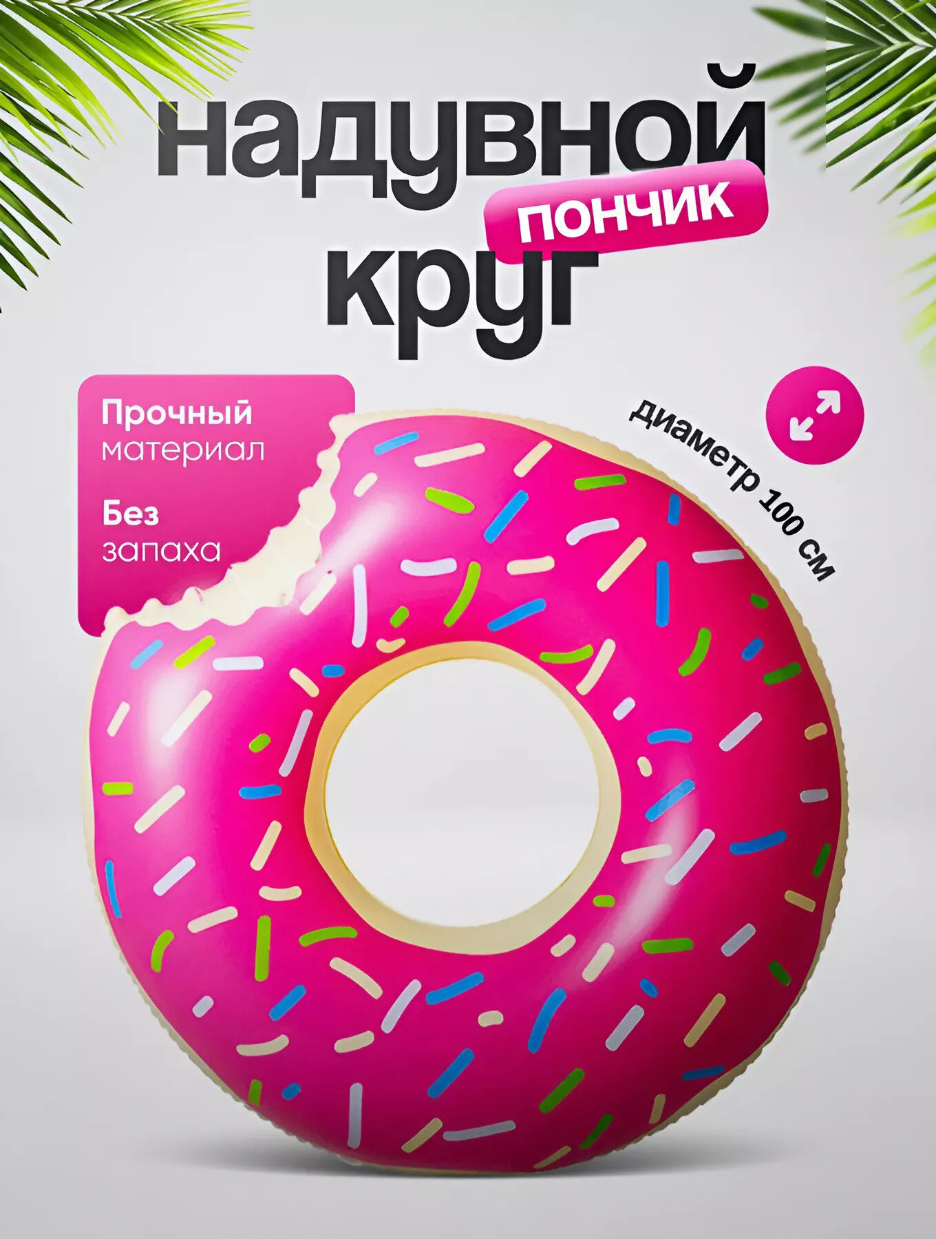 Надувной круг пончик для плавания , диаметр 100 см, цвет розовый