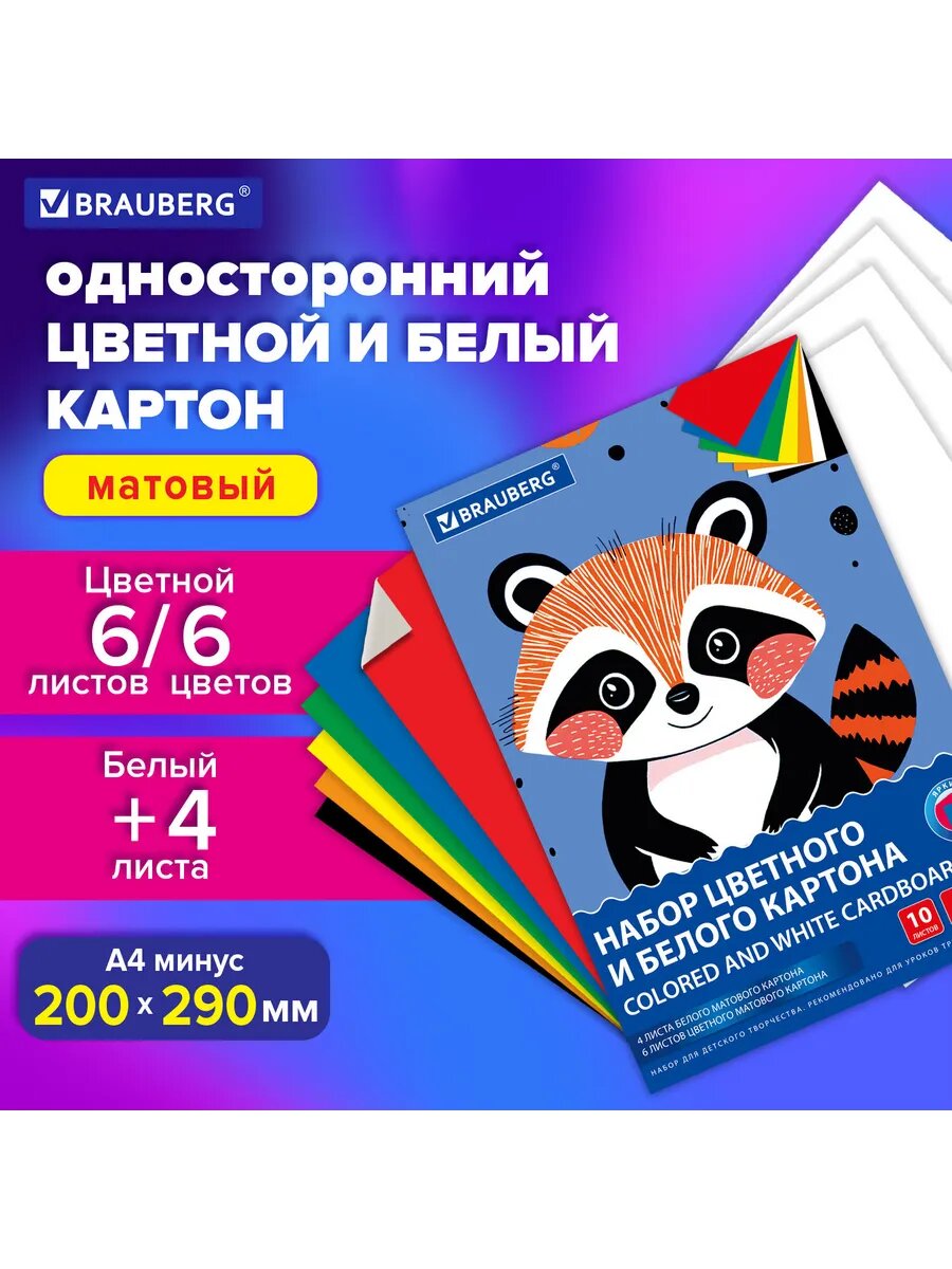 Набор картона Белый + Цветной А4 немелованный, 10 листов.