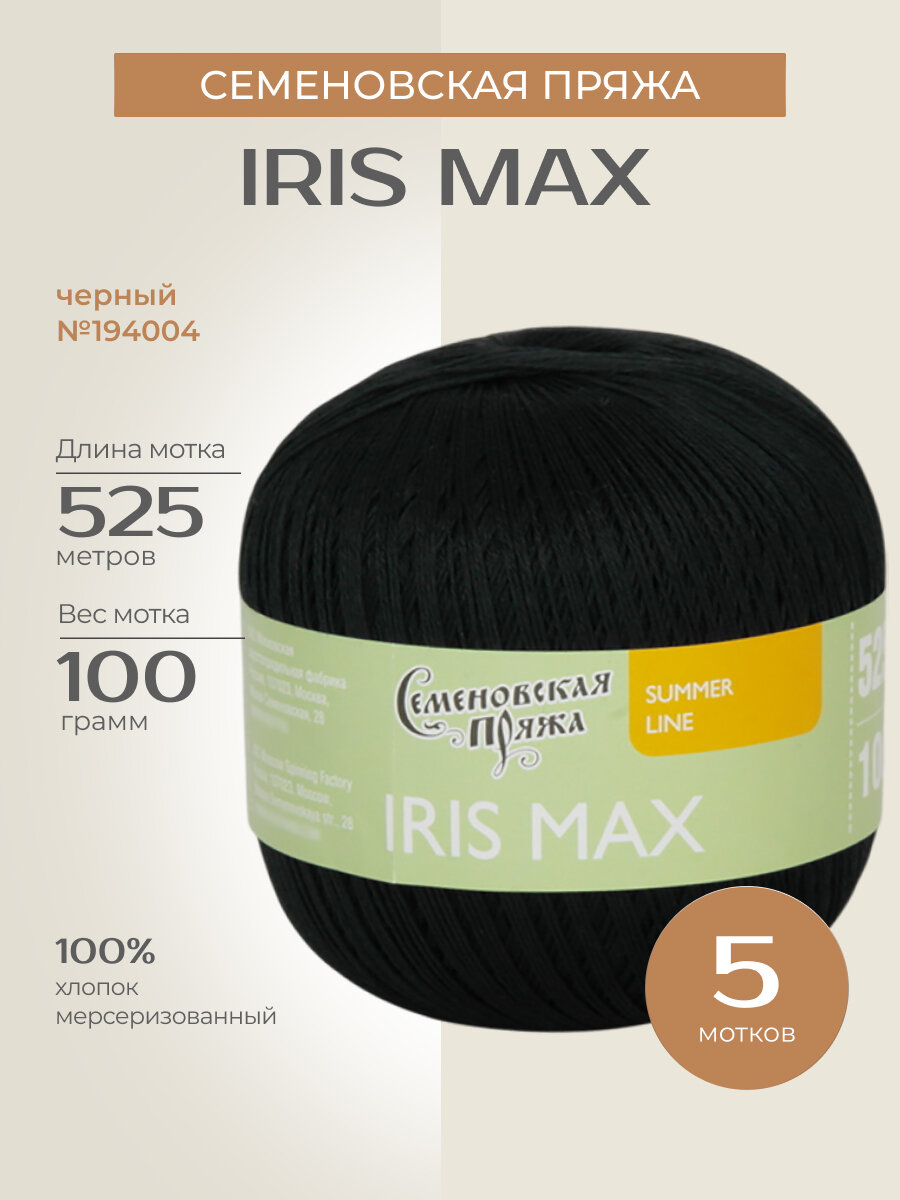 Пряжа для вязания спицами, крючком Семеновская "IRIS max" тонкая, хлопок мерсеризованный, цвет: 194004 Черный, 5 мотков по 100 г, 525 м