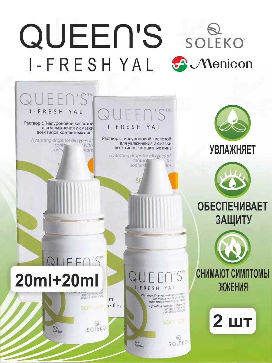 Капли с гиалуроном Queen's I-FRESH YAL 20 ml. * 2