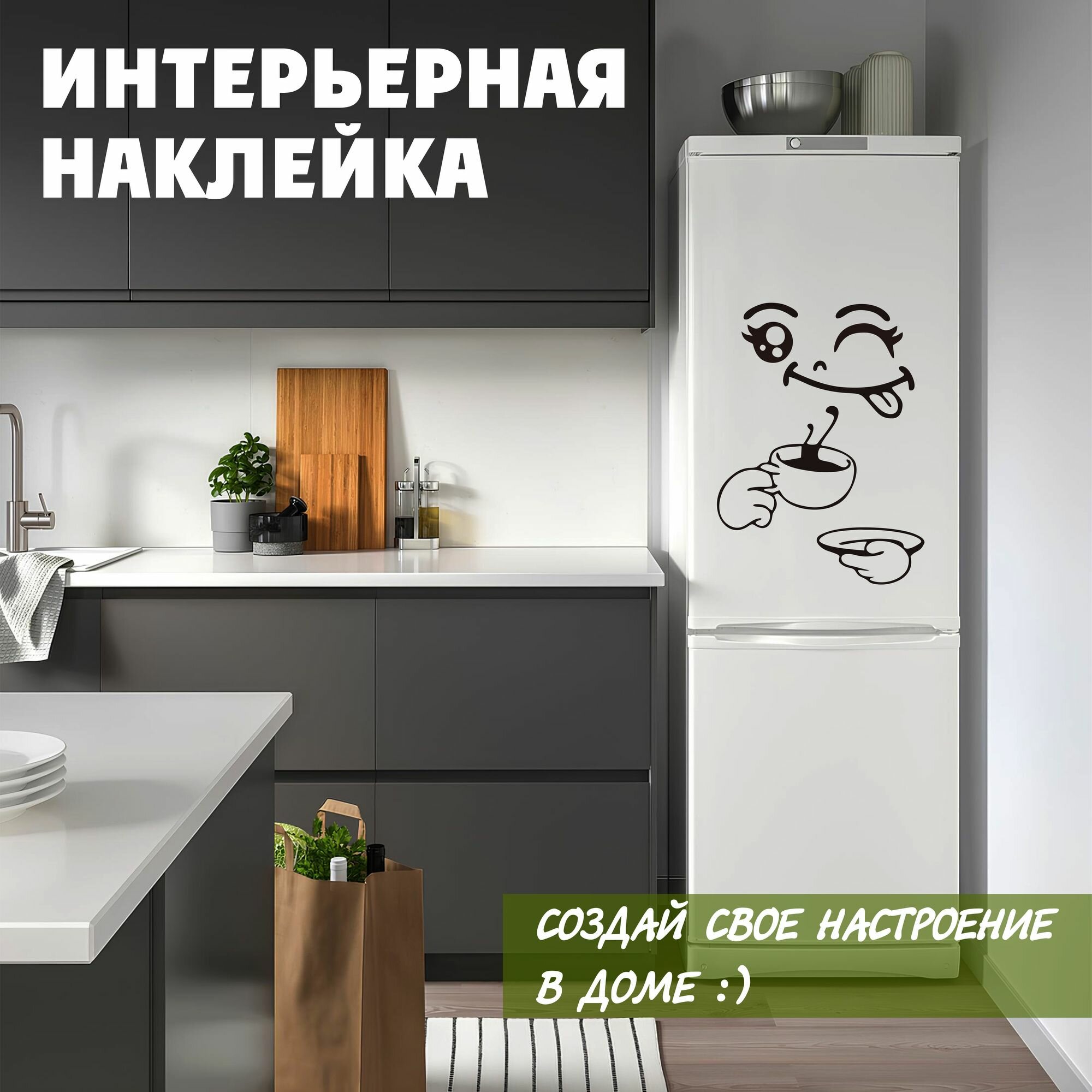 Наклейка на холодильник, "Чашечка кофе", 45х60 см