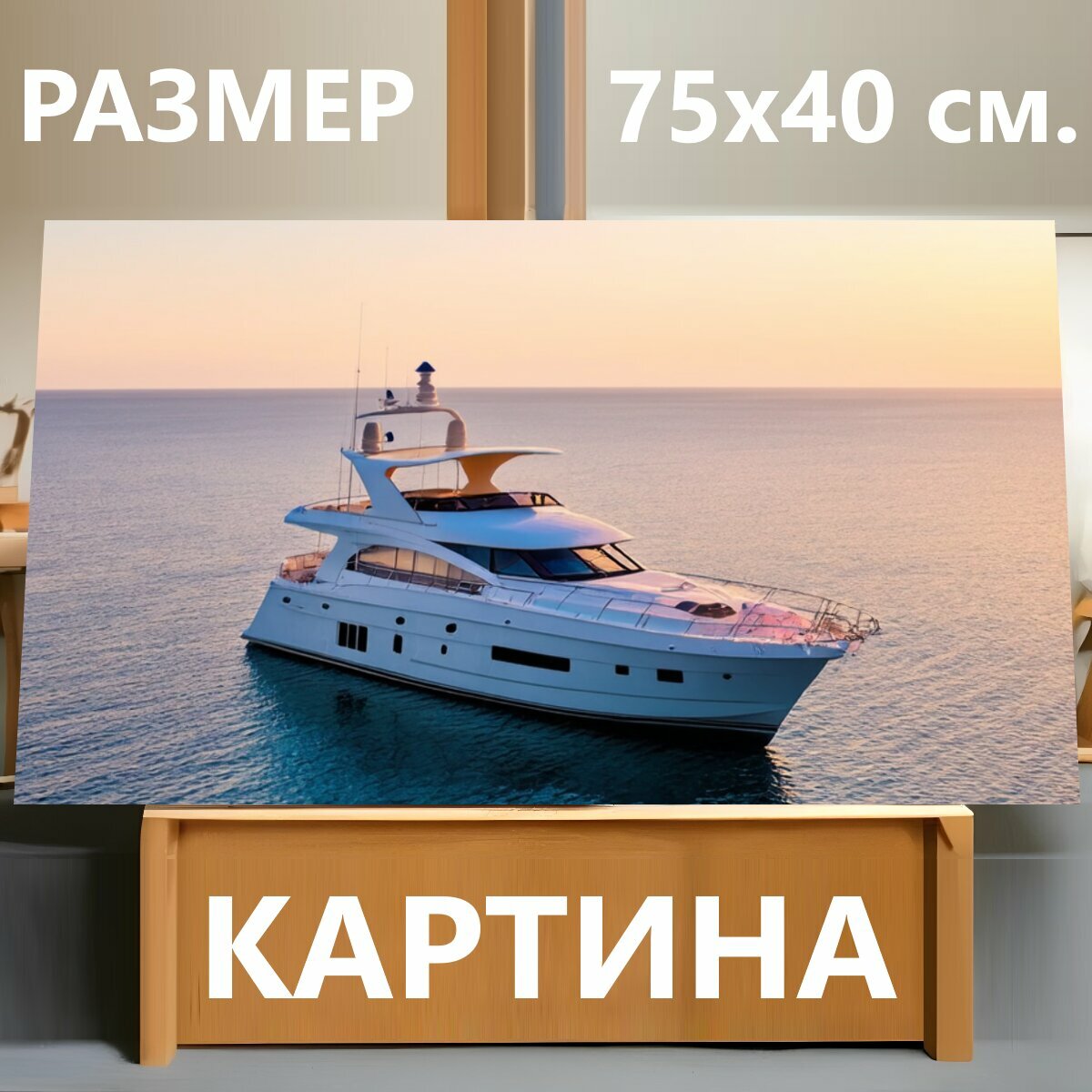 Картина на холсте "Море в стиле неоромантизм, входящий в бухту яхта, спокойствие и мечты, тихий вечер" на подрамнике 75х40 см. для интерьера