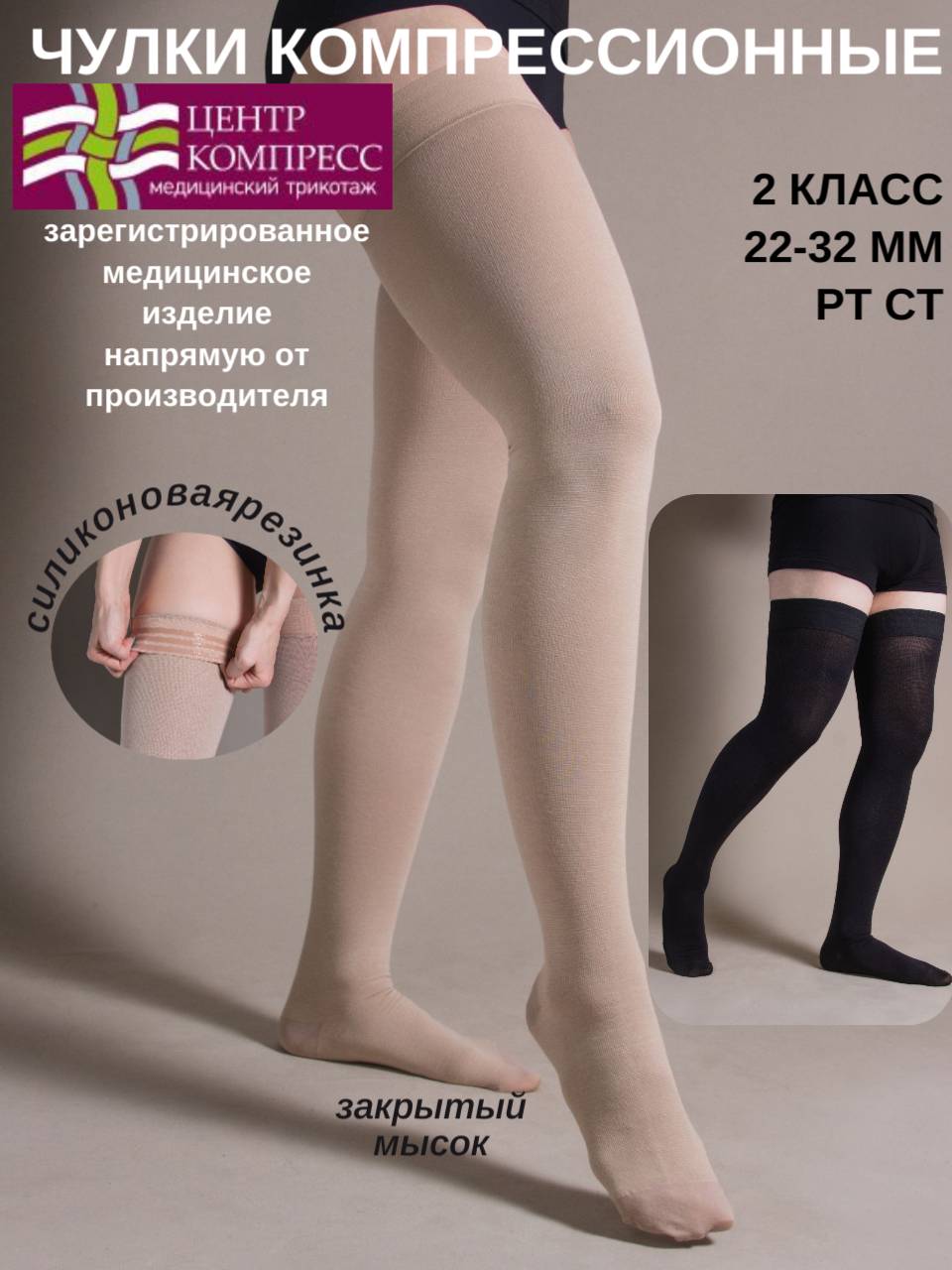 Чулки компрессионные до бедра с закрытым мыском и с силиконом (II класс компрессии).