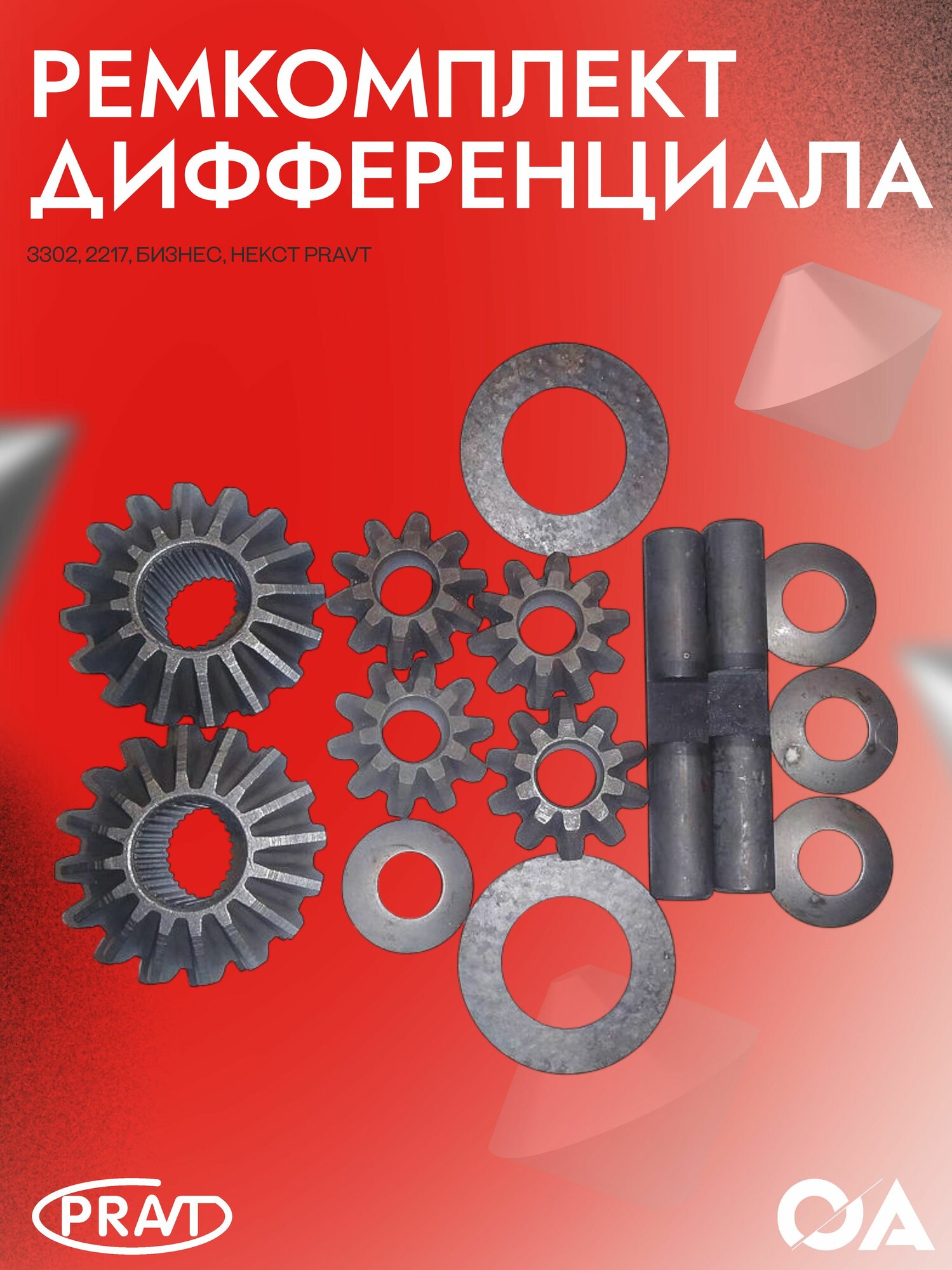Ремкомплект дифференциала Газель, Соболь, Бизнес, Некст PRAVT