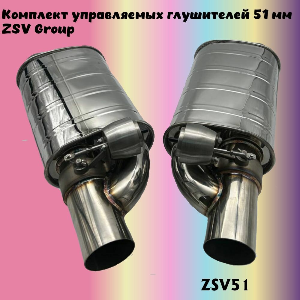 Комплект управляемых глушителей 51 мм ZSV Group