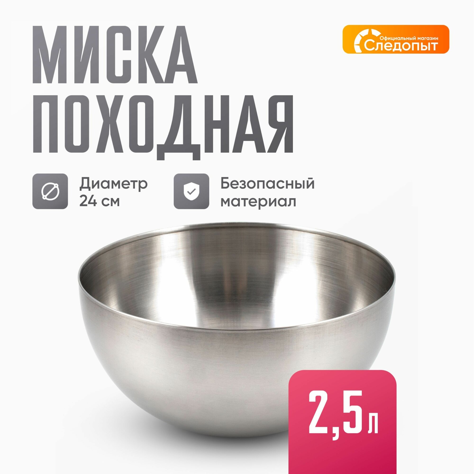 Миска походная Следопыт, нержавеющая сталь, диаметр 24см, 2,5л