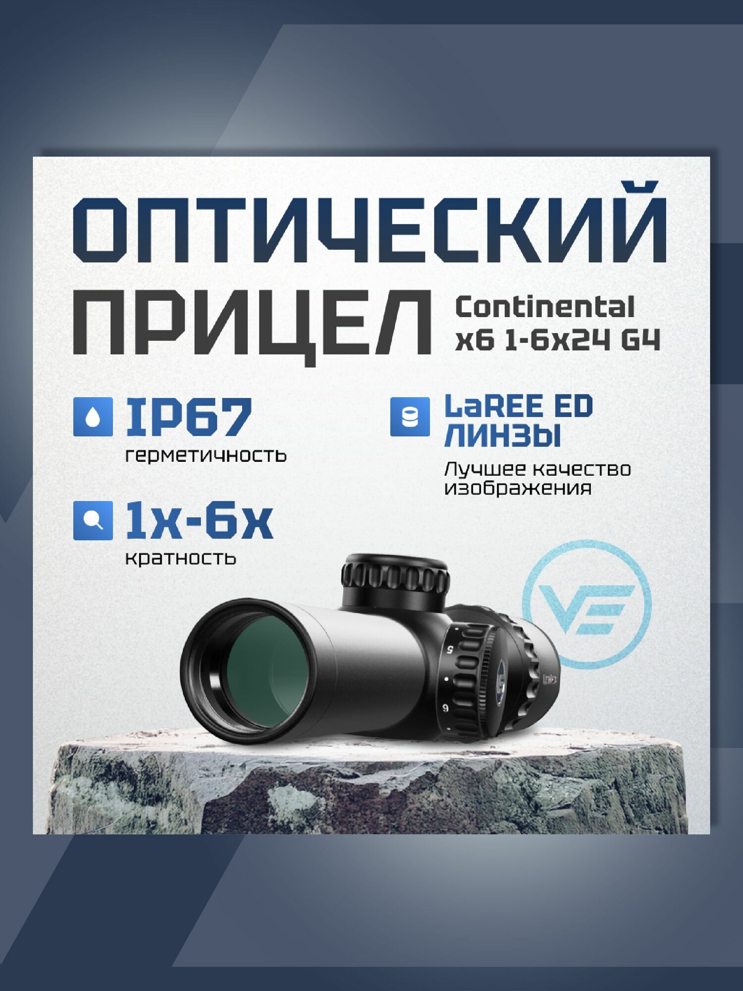 Оптический прицел 30мм SFP Continental x6 1-6x24 G4 Hunting SCOC-23