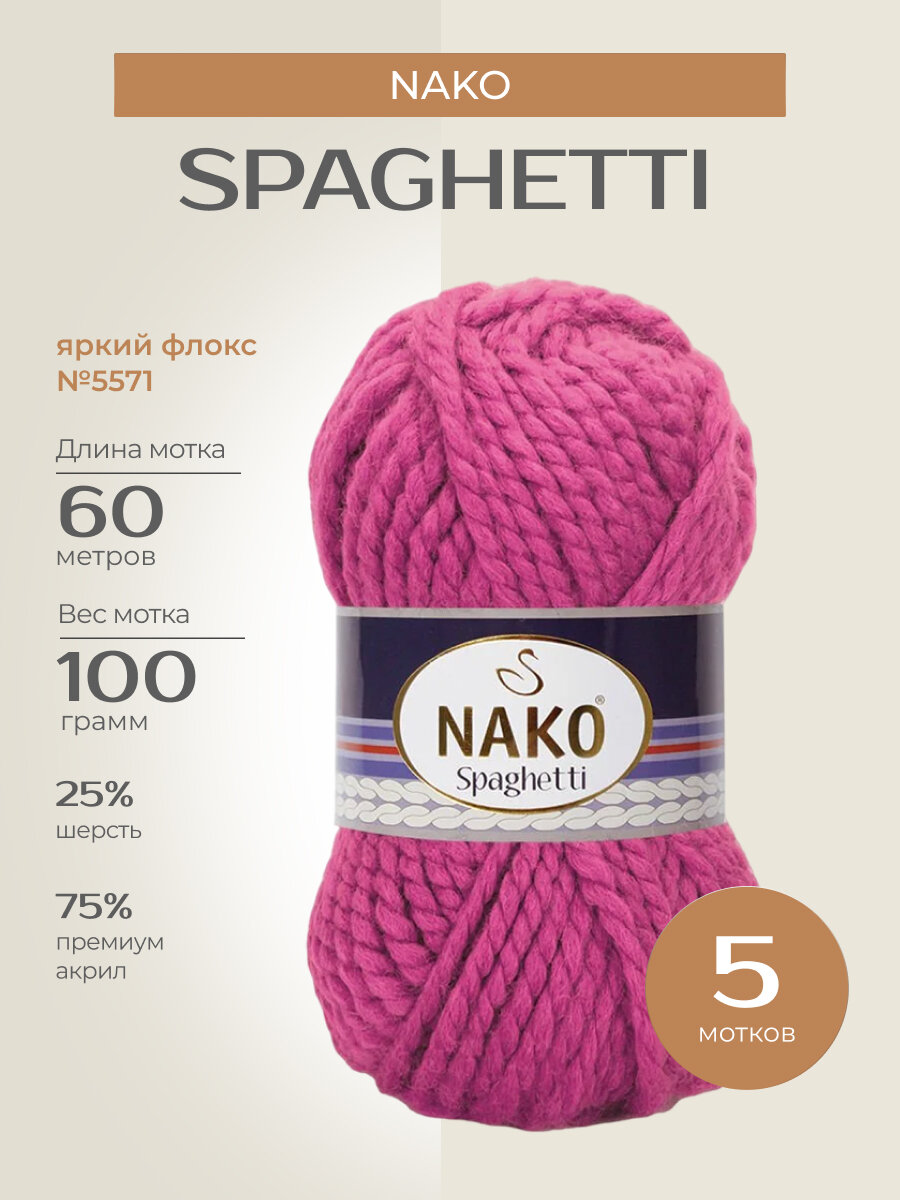 Пряжа для вязания спицами, крючком NAKO Нако "SPAGHETTI (Спагетти)" толстая, шерсть премиум акрил, цвет: 5571 Яркий флокс, 110 шт. по 100 г, 60 м
