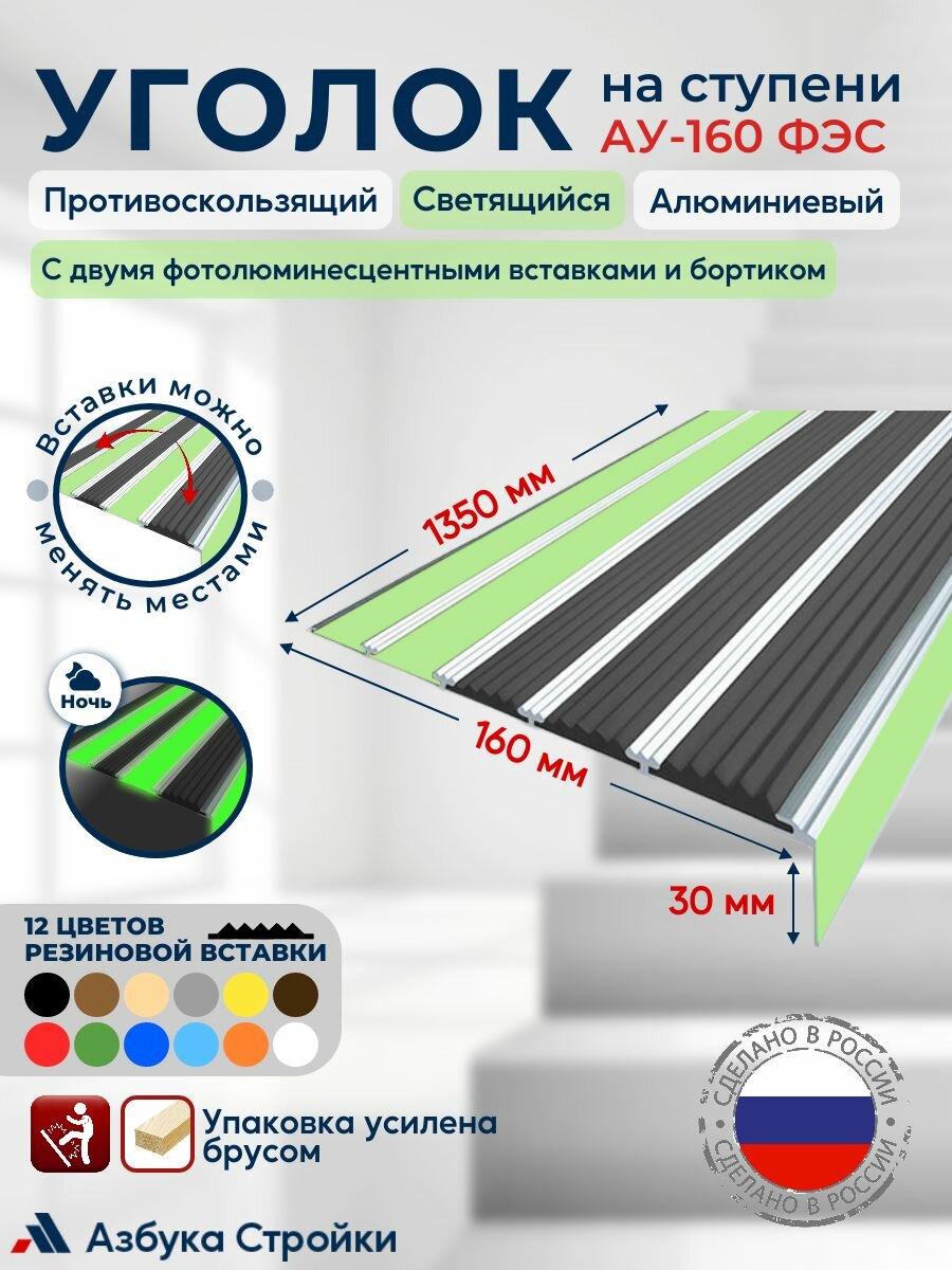 Уголок-порог алюминиевый накладка на ступени 160мм с тремя противоскользящими резиновыми и двумя светящимися фотолюминесцентными вставками с бортиком ФЭС, 1,35м