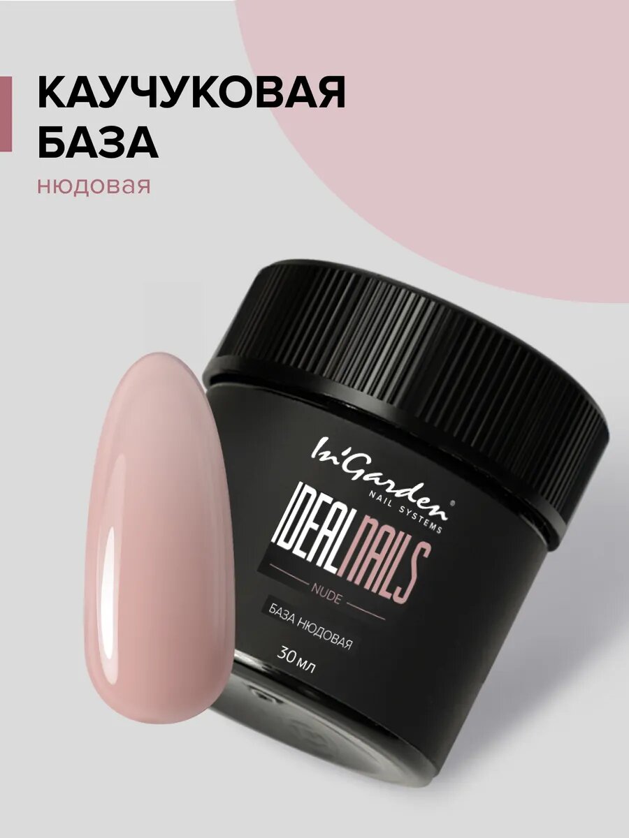 In'Garden Ингарден Камуфлирующая база для ногтей нюдовая IDEAL NAILS, 30 мл