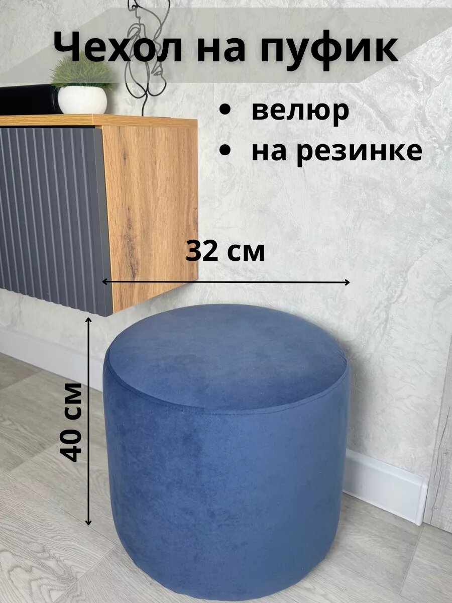 Чехол на пуфик круглый
