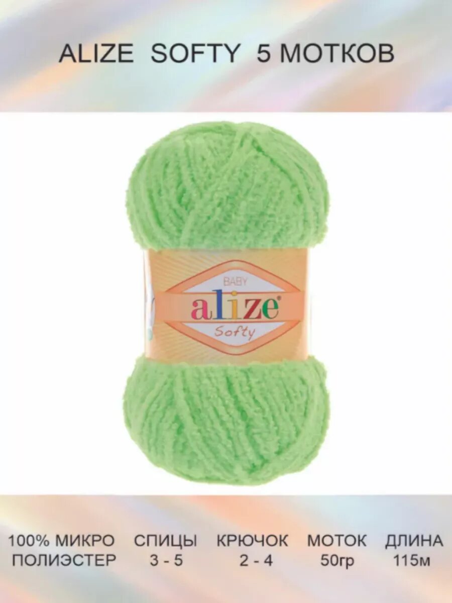 Пряжа ALIZE SOFTY 5 шт 115 м 50 г цвет 41