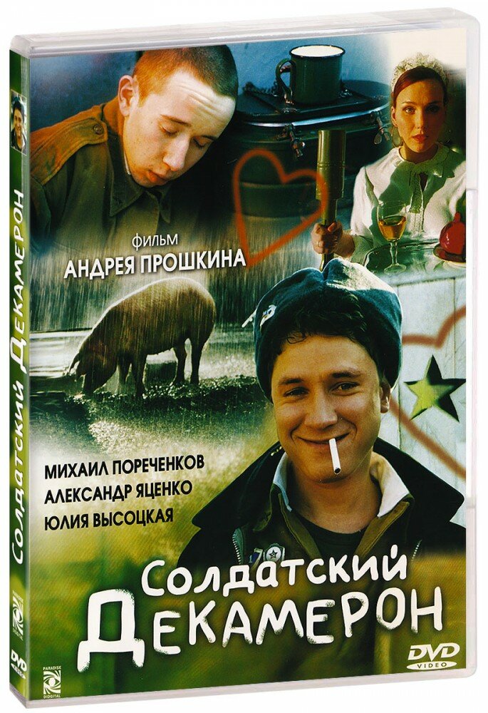 Солдатский Декамерон (DVD) (2005 год, ДВД диск, DVD Box, Россия)