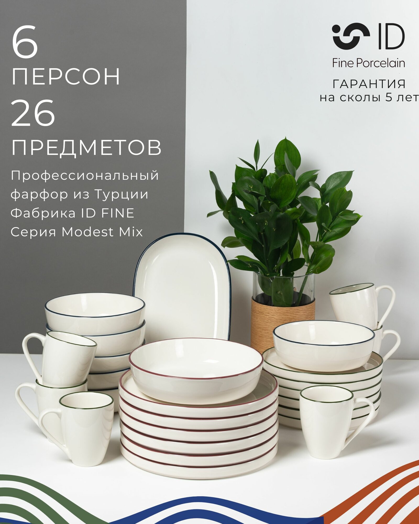 Набор столовой посуды из фарфора ID FINE на 6 персон 26 предметов / серия Modest (красная, зеленая, синяя кайма) / Турция