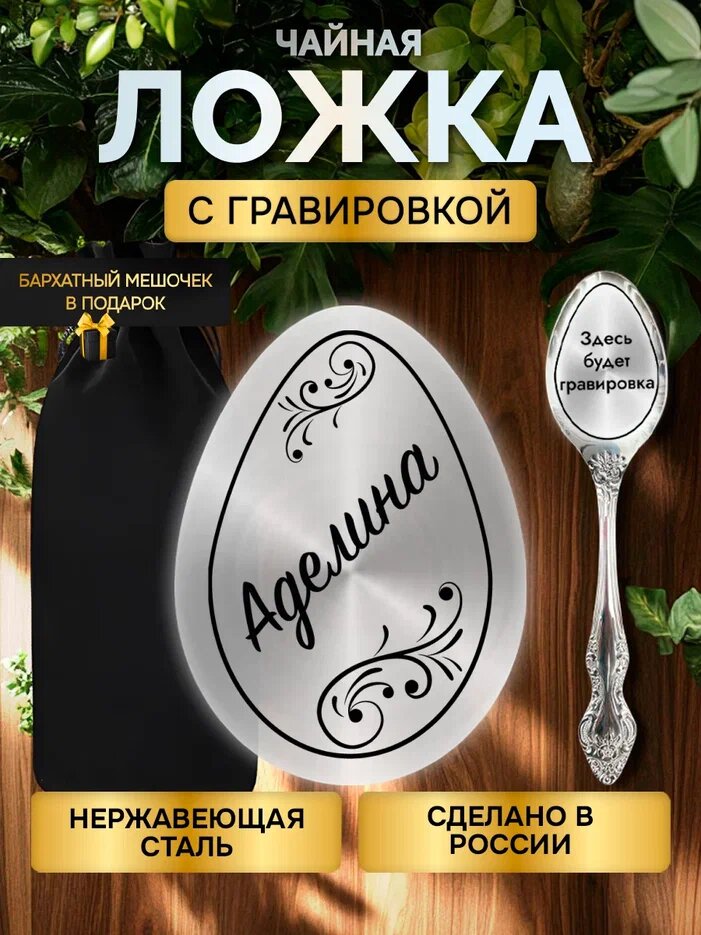 Именная ложка с гравировкой столовые приборы Аделина