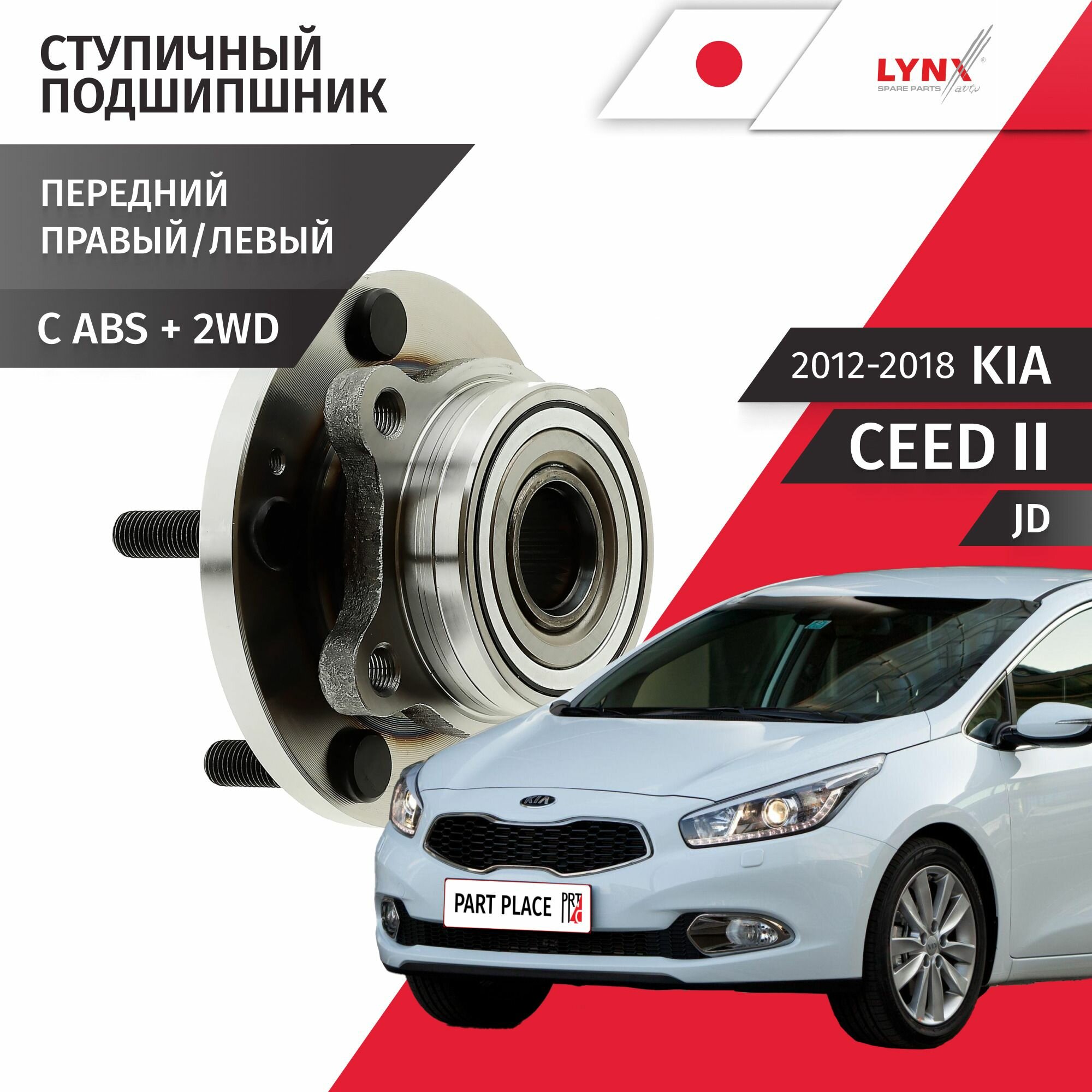 Ступица передняя правая левая Kia Ceed (2) JD 2012 - 2018, 1 шт LYNXauto