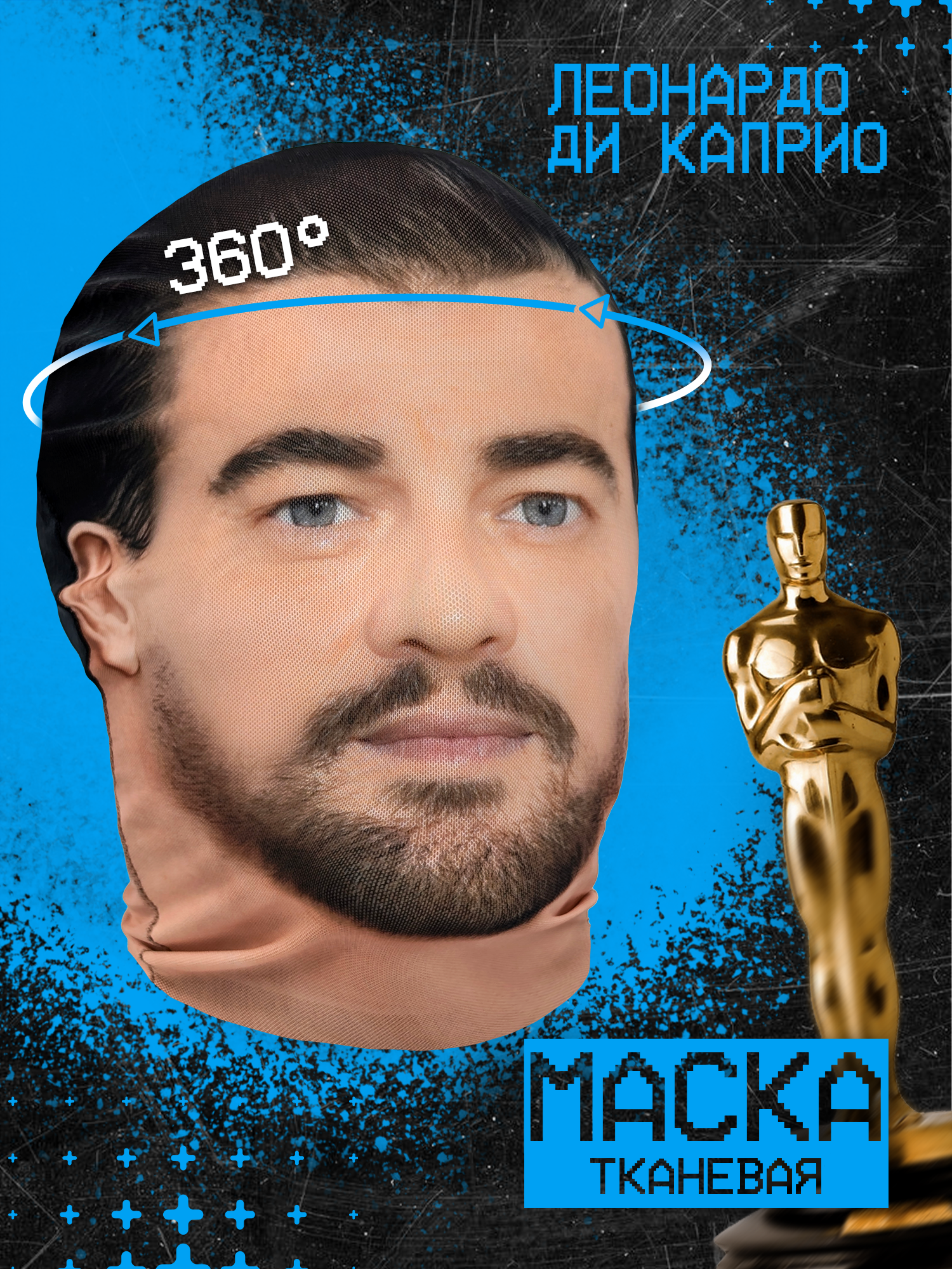 Карнавальная тканевая маска на лицо Леонардо Ди Каприо