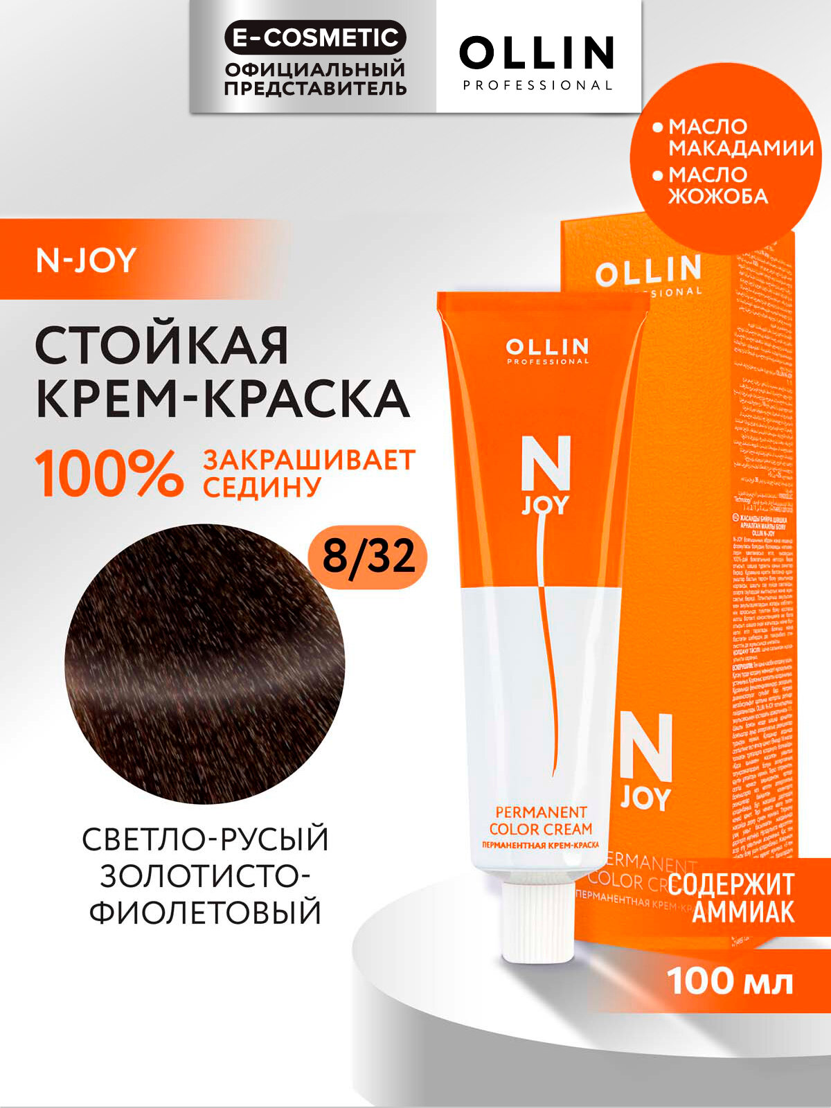 Краска для окрашивания волос OLLIN PROFESSIONAL N-Joy 8/32 светло-русый золотисто-фиолетовый 100 мл