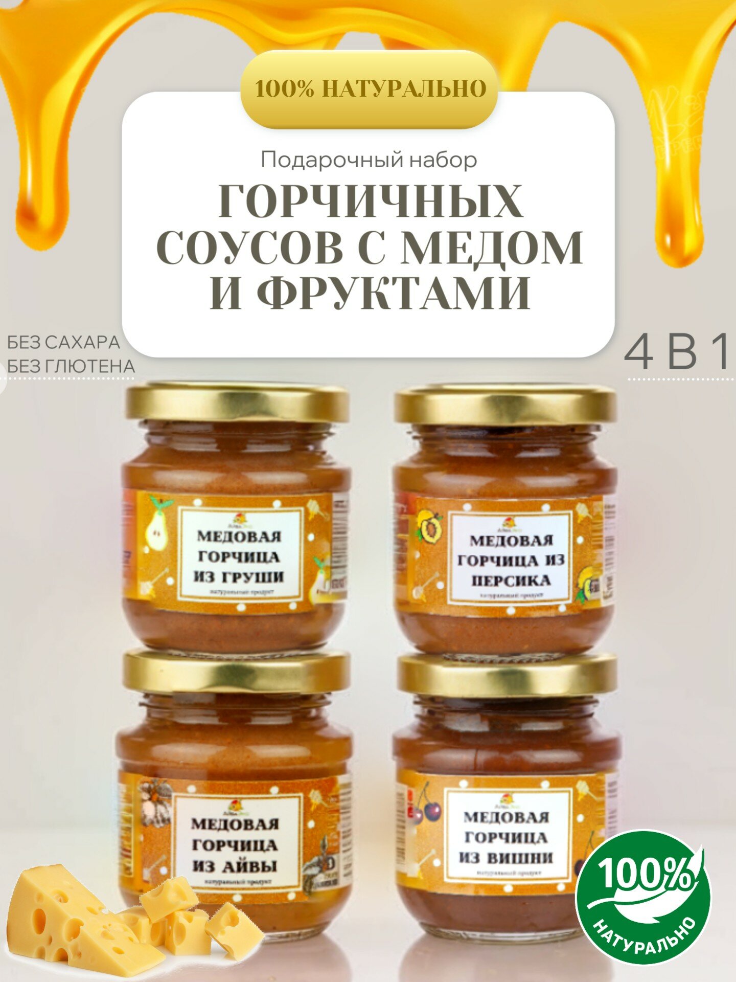 Набор горчицы АйваЭко "Медовая мостарда", фруктовая, без сахара, в стекле