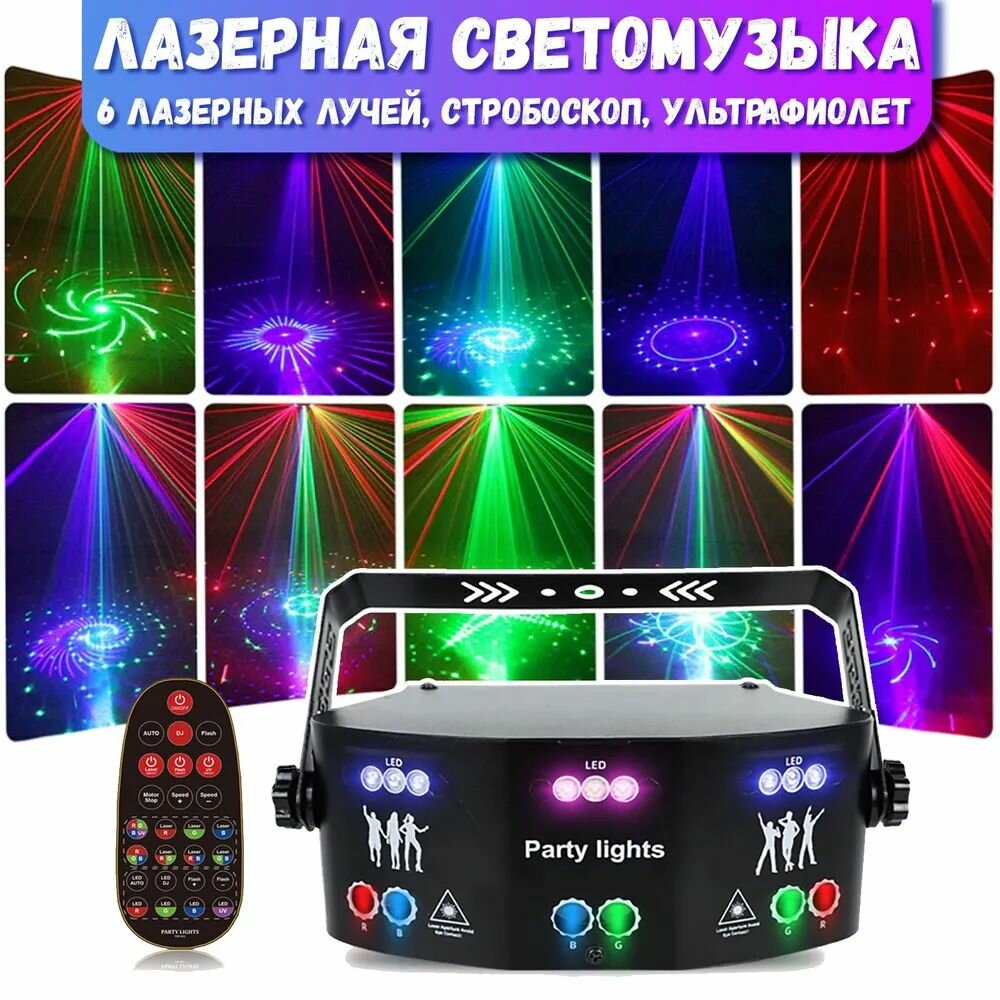 Светомузыка для дома (6 паттернов лазерных лучей, LED стробоскоп). Лазерный проектор "DMX-010"-MUMOU