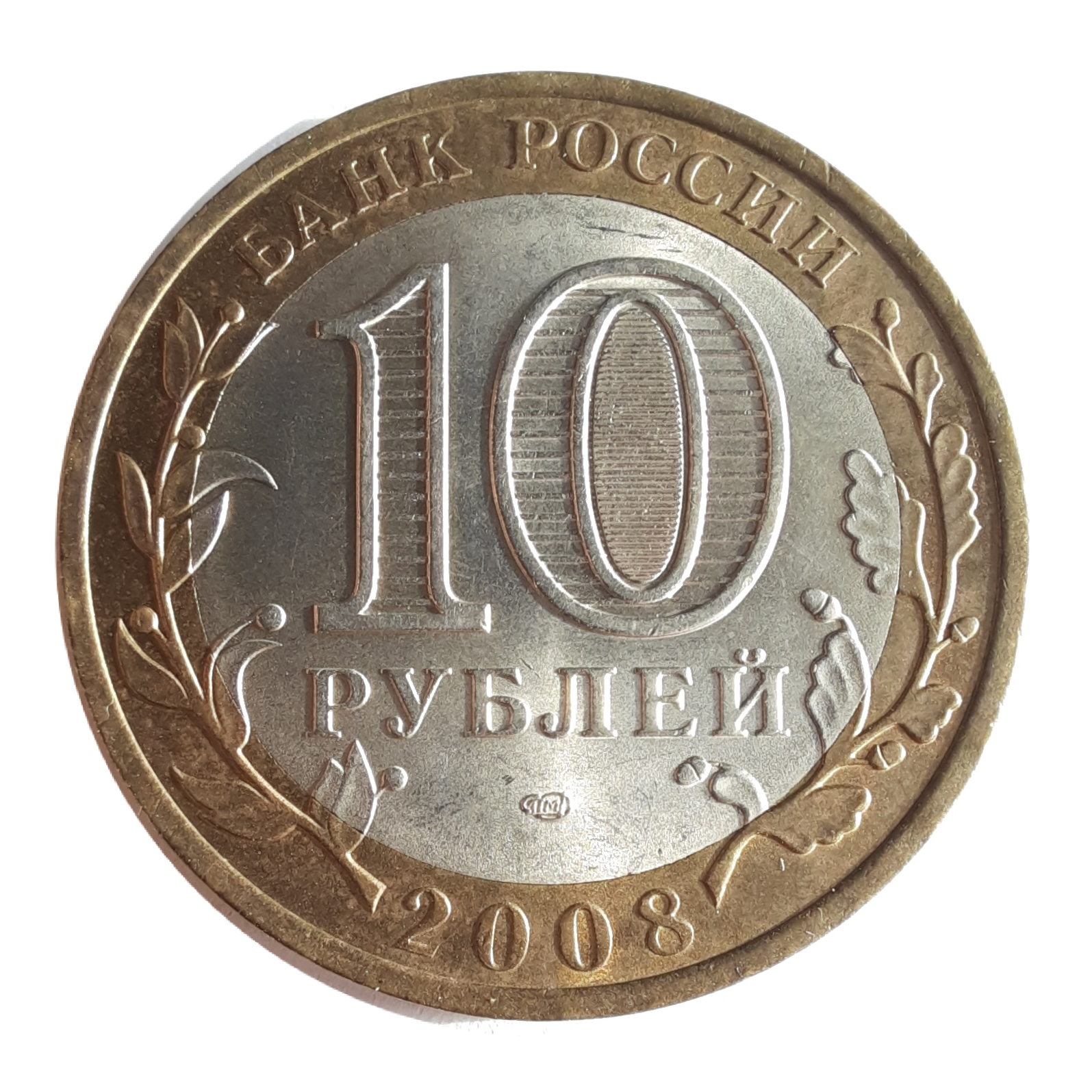 10 Рублей 2008 года СПМД юбилейная (Астраханская область) UNC