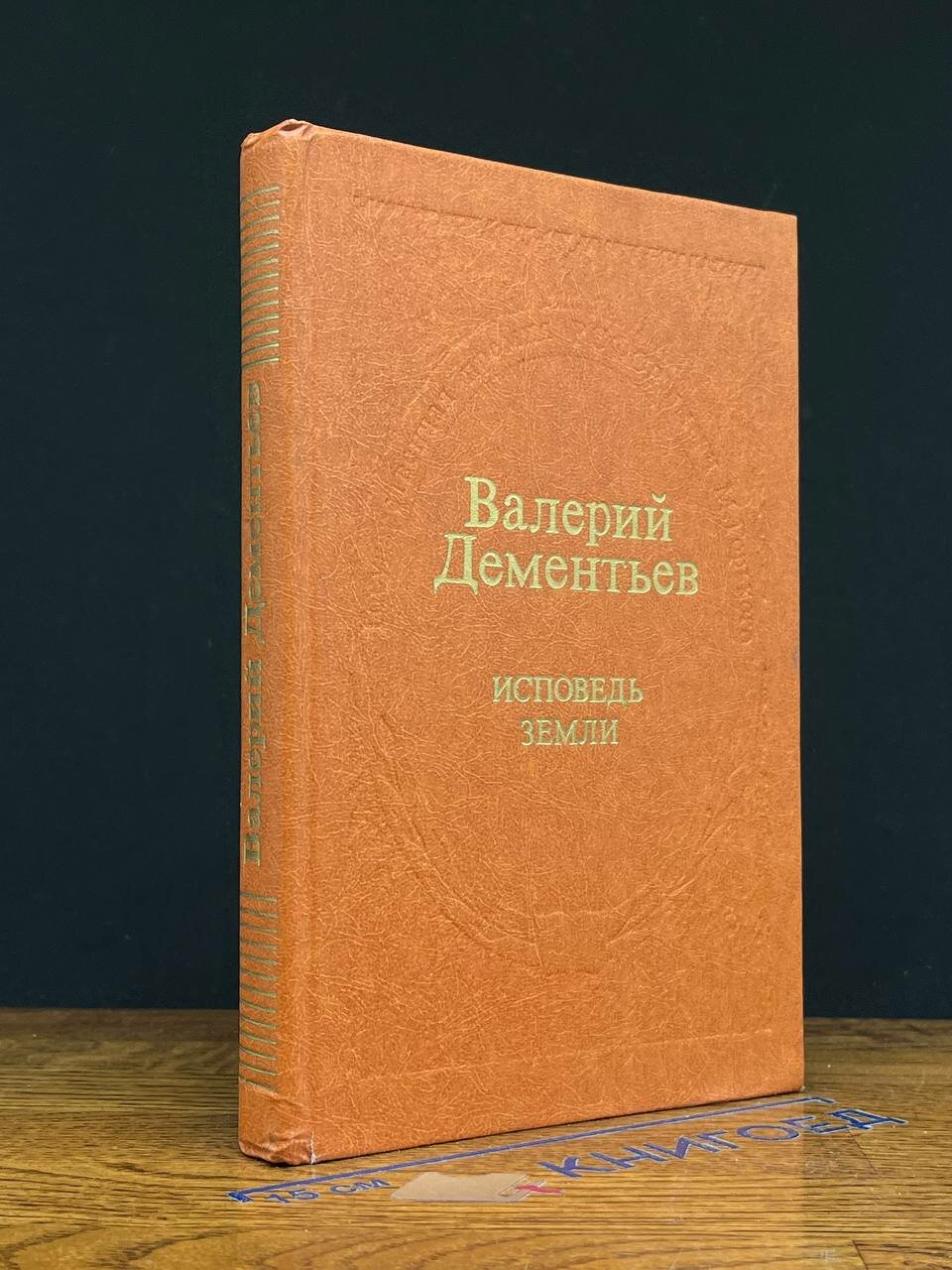 Книга. Исповедь земли 1984 (2042856281170)