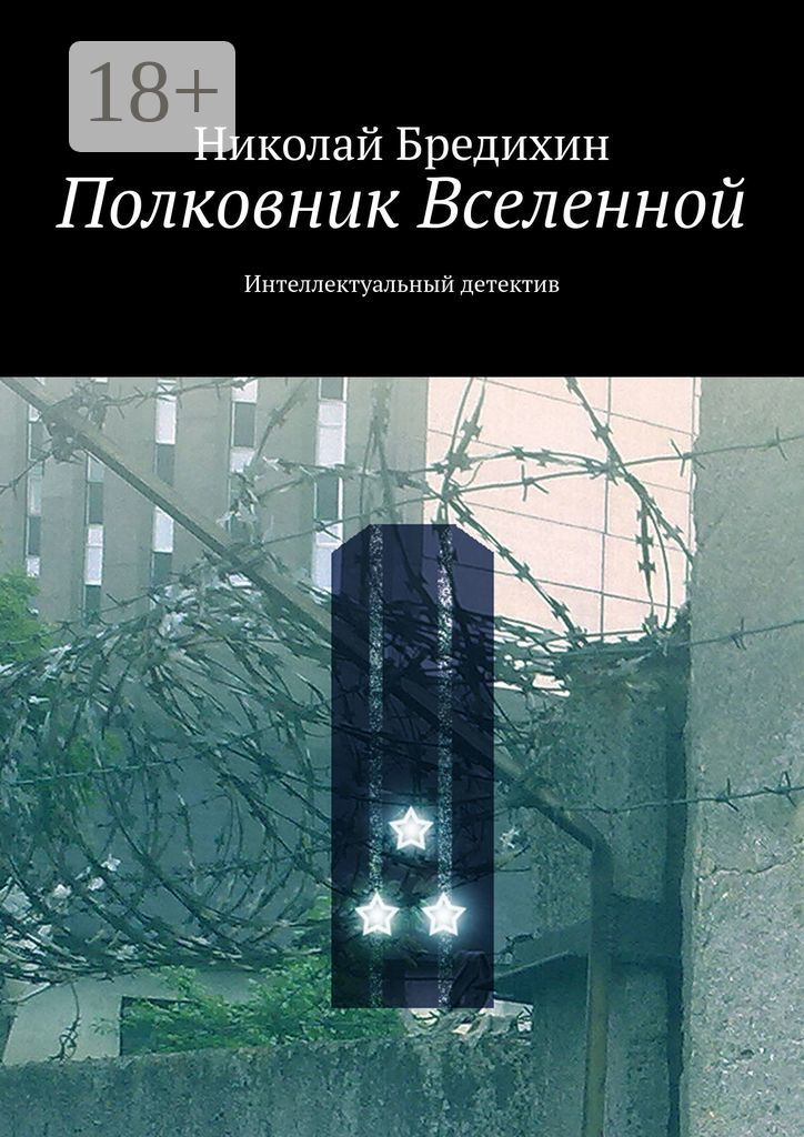 Полковник Вселенной