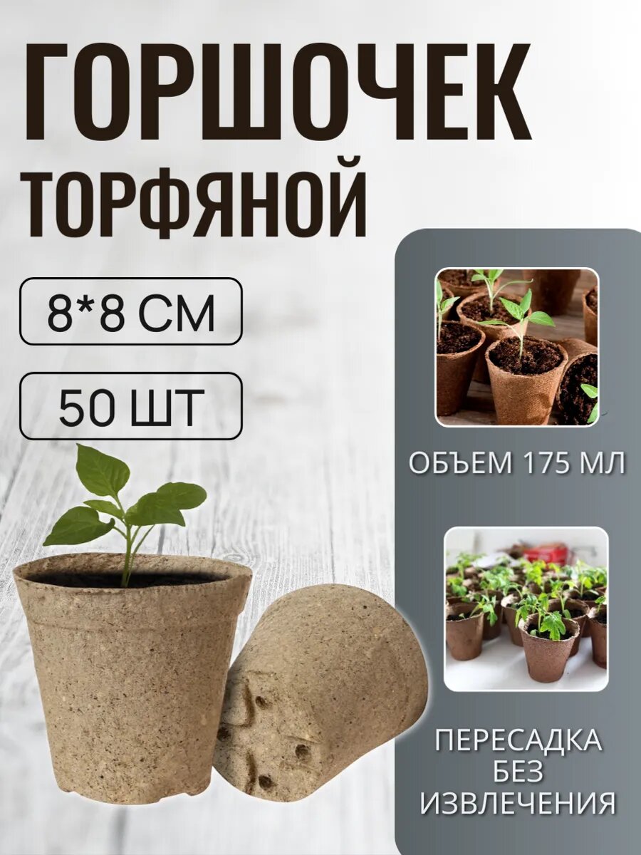 Стаканчики для рассады торфяные набор 50 шт