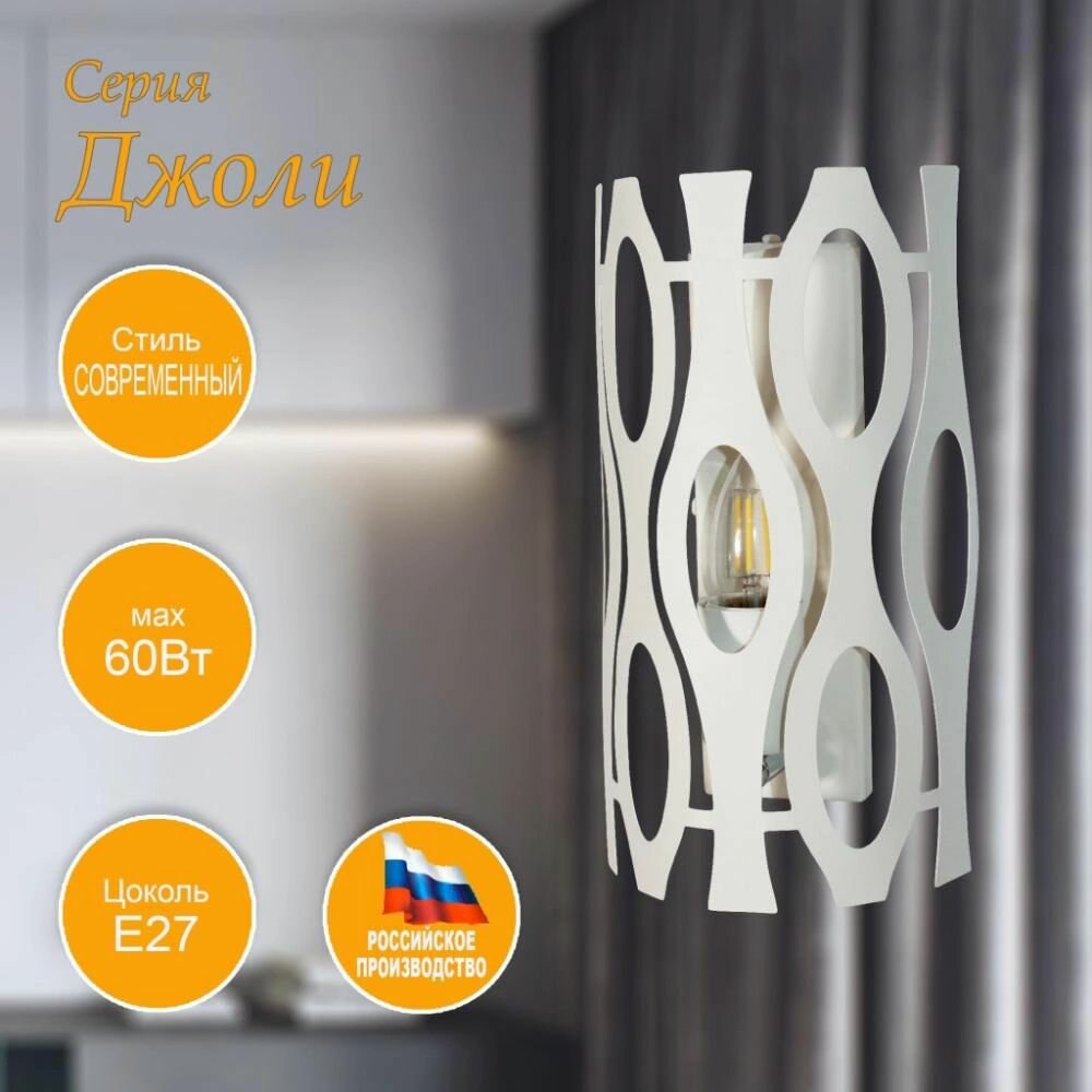 Бра Джоли 1х60 Вт Е27 белый