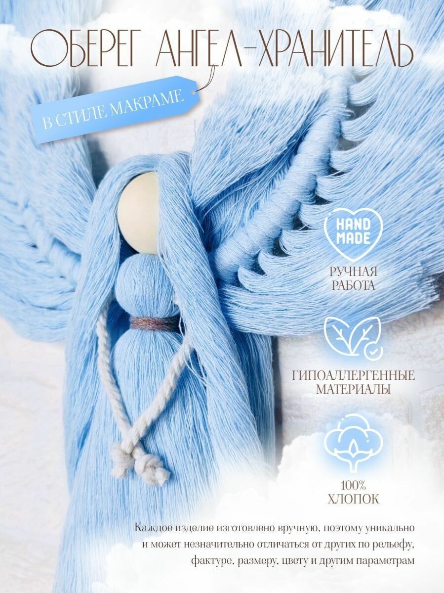 Панно ангел-хранитель в стиле макраме, оберег, настенный декор, голубой