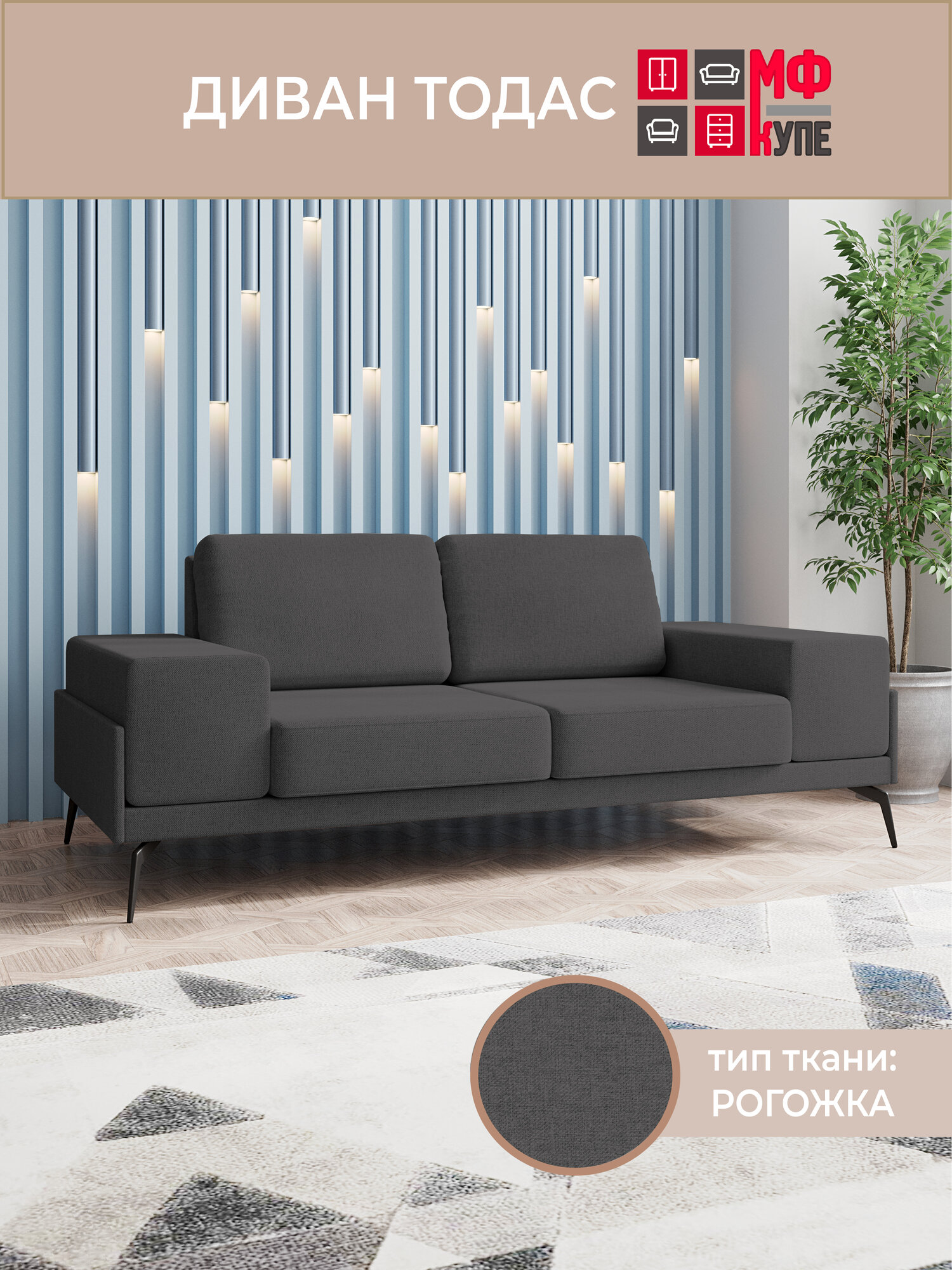 Диван прямой, нераскладной Тодас Престон в цвете черный (229) независимый пружинный блок