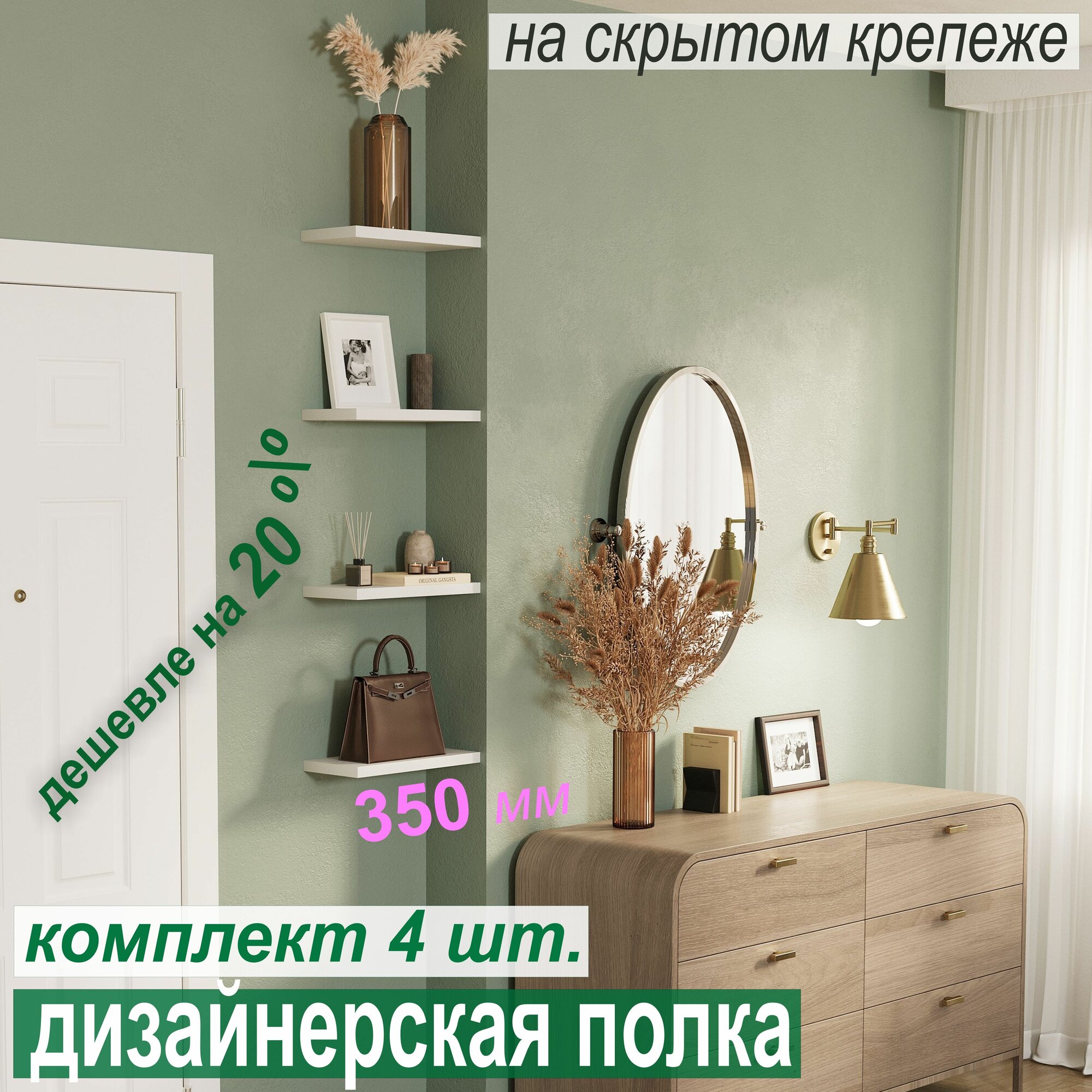 Комплект полок 4шт. -20% дизайнерские, Настенные, Навесные, на Скрытом крепеже; 350х180х25мм, Цвет: W1000 Белый Премиум