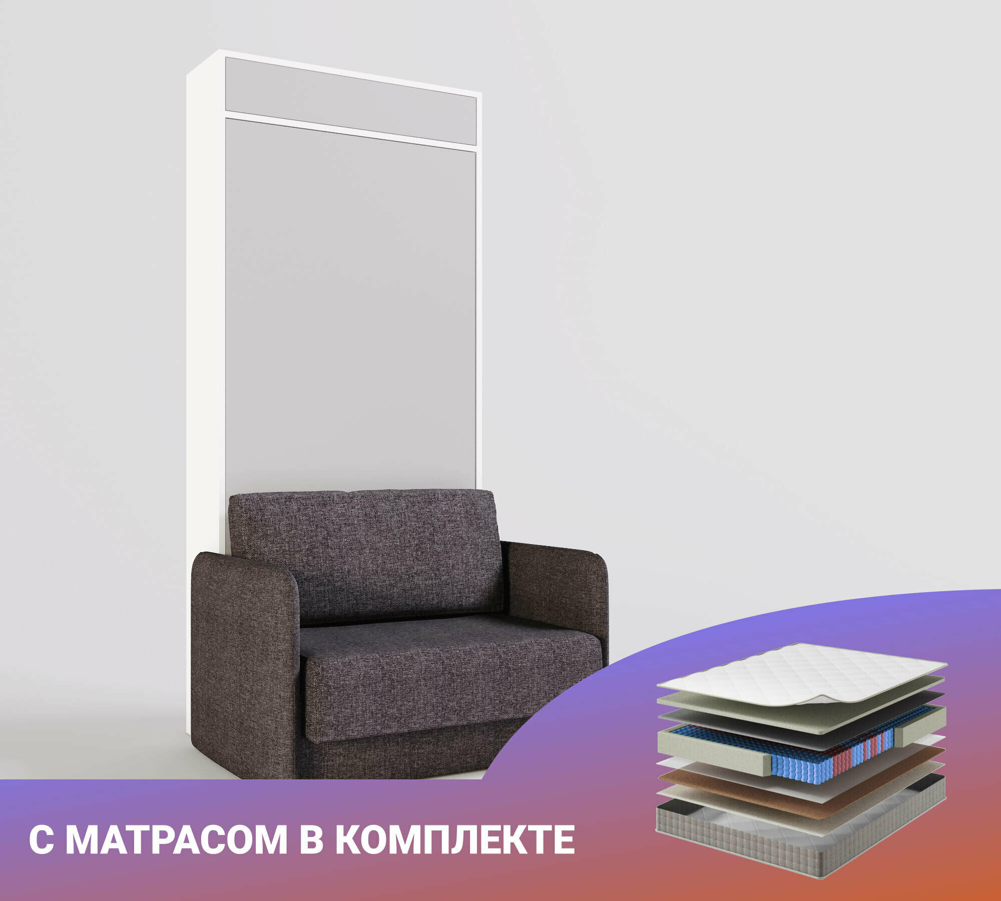 Шкаф кровать-трансформер с диваном Летто Пуф 900 с антресолью, узкими подлокотниками и нижней планкой Лайт Тренд, с матрасом