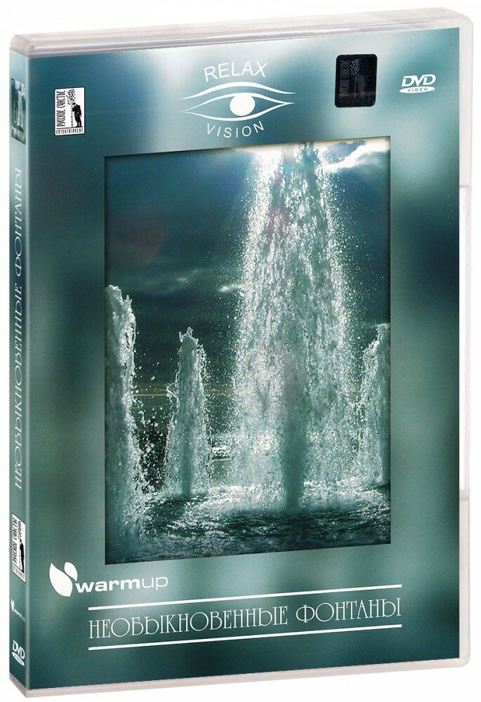 Необыкновенные фонтаны (DVD) (ДВД диск, DVD Box, Россия, Warm - Up SA)