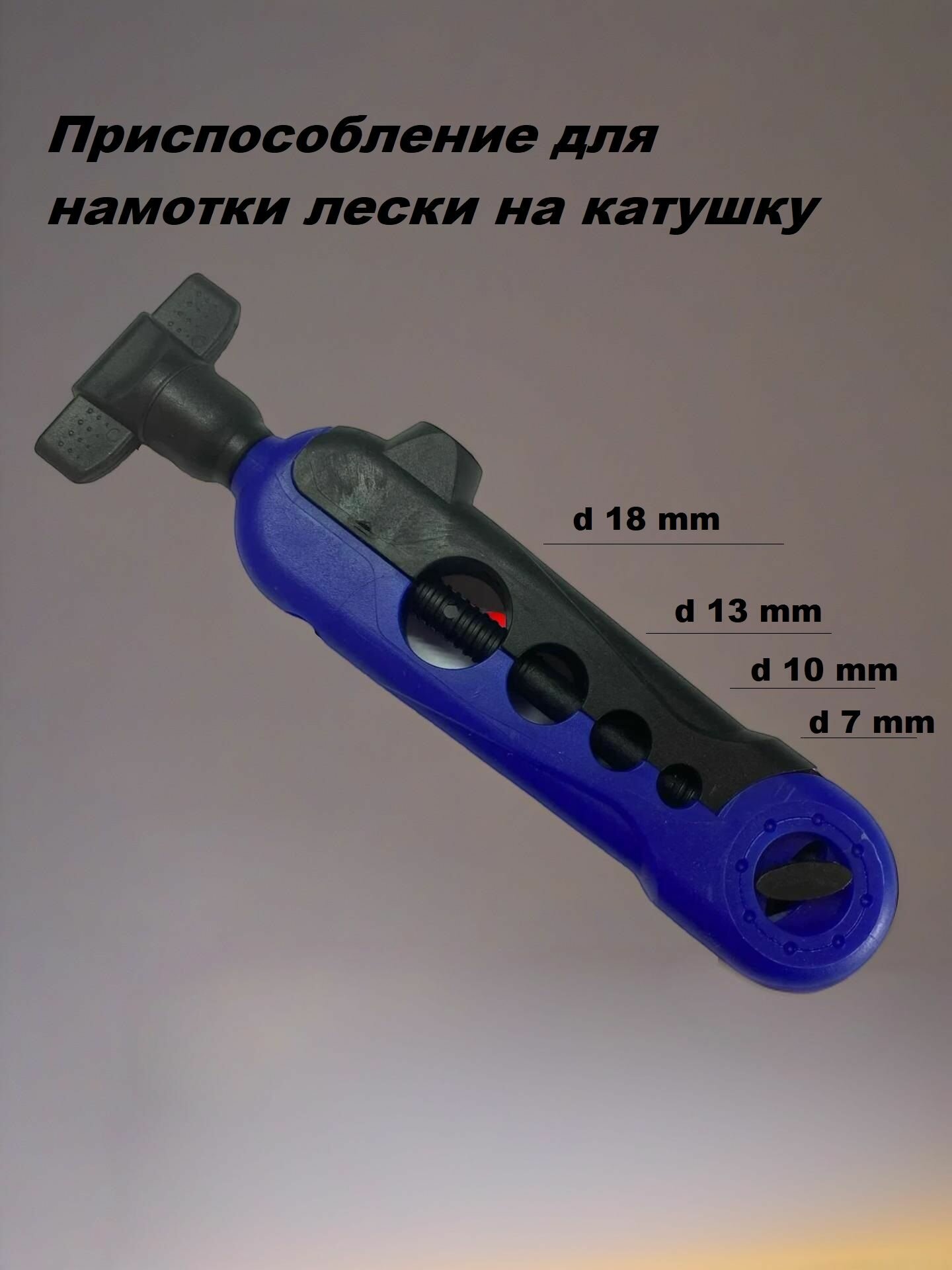 Приспособление для намотки лески на катушку