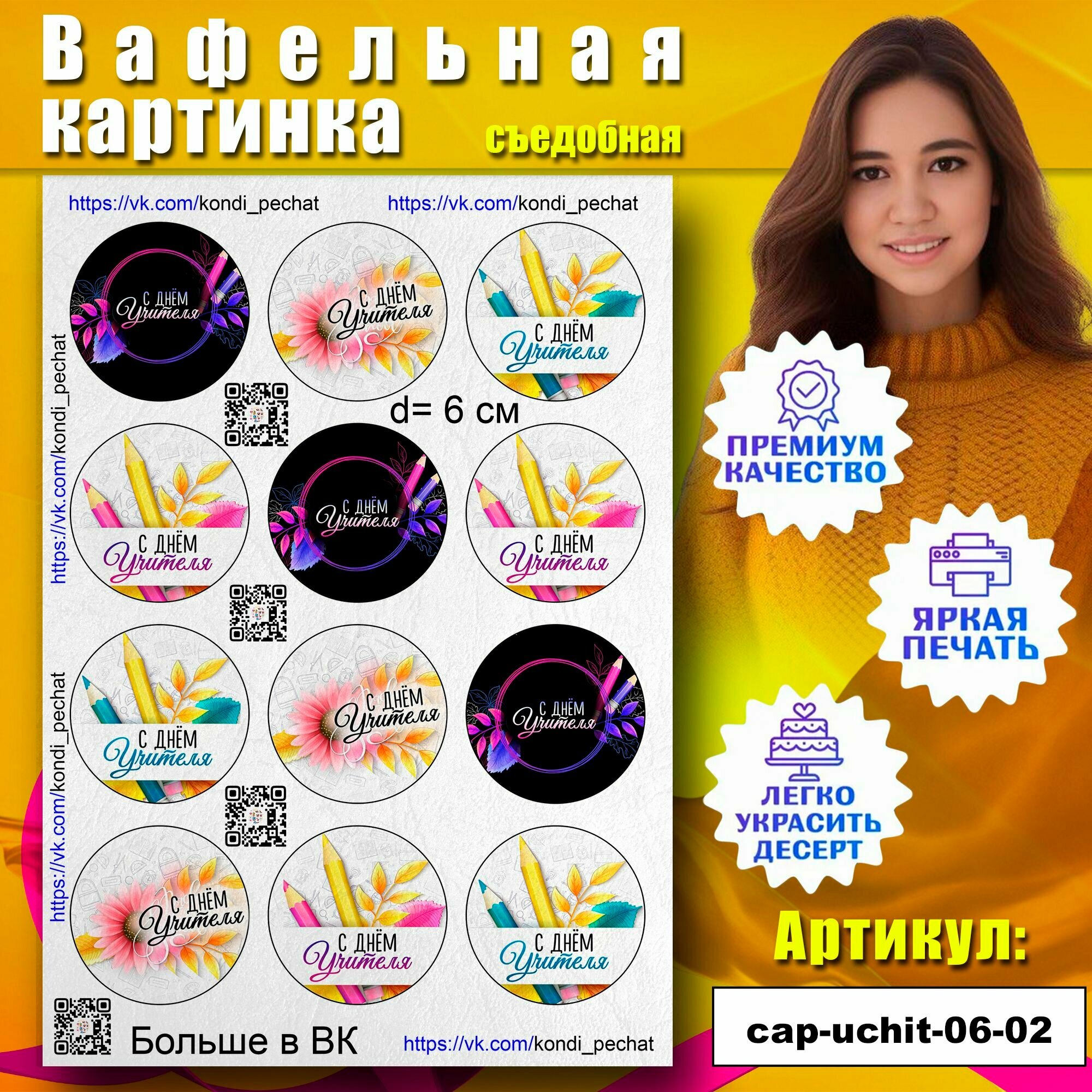 Cъедобные вафельные картинки с днем учителя