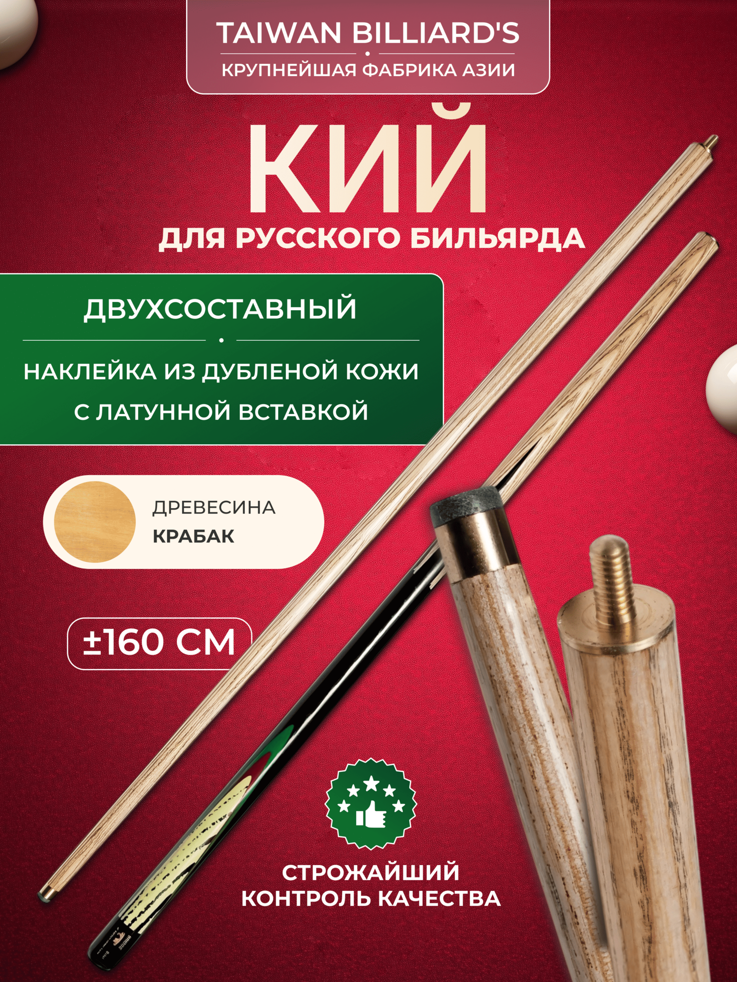 Кий для русского бильярда 160 см. разборный