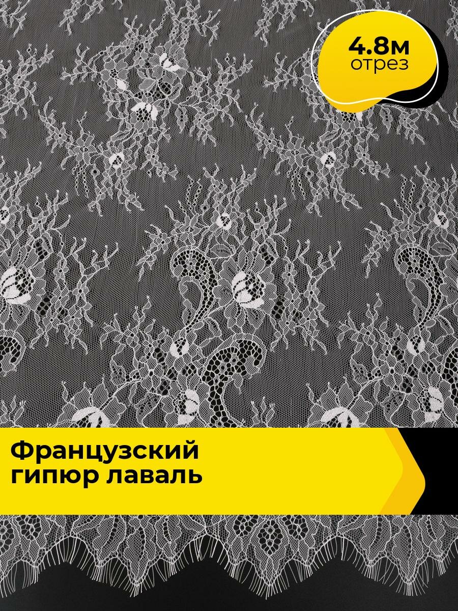 Кружевная ткань для шитья и рукоделия Французский гипюр "Лаваль" 4.8 м*145 см, цвет белый