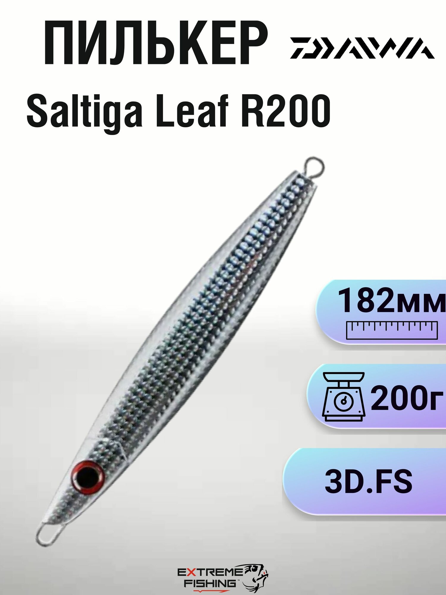 Блесна Daiwa Saltiga Leaf R200 3D. FS, без крючка, длина 182 мм
