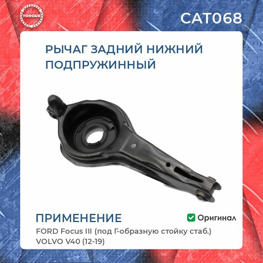 Рычаг в сборе CAT-068 задний нижний поперечный подпружинный FORD Focus III (под Г-образную стойку стаб.); Volvo V40 (12-19)