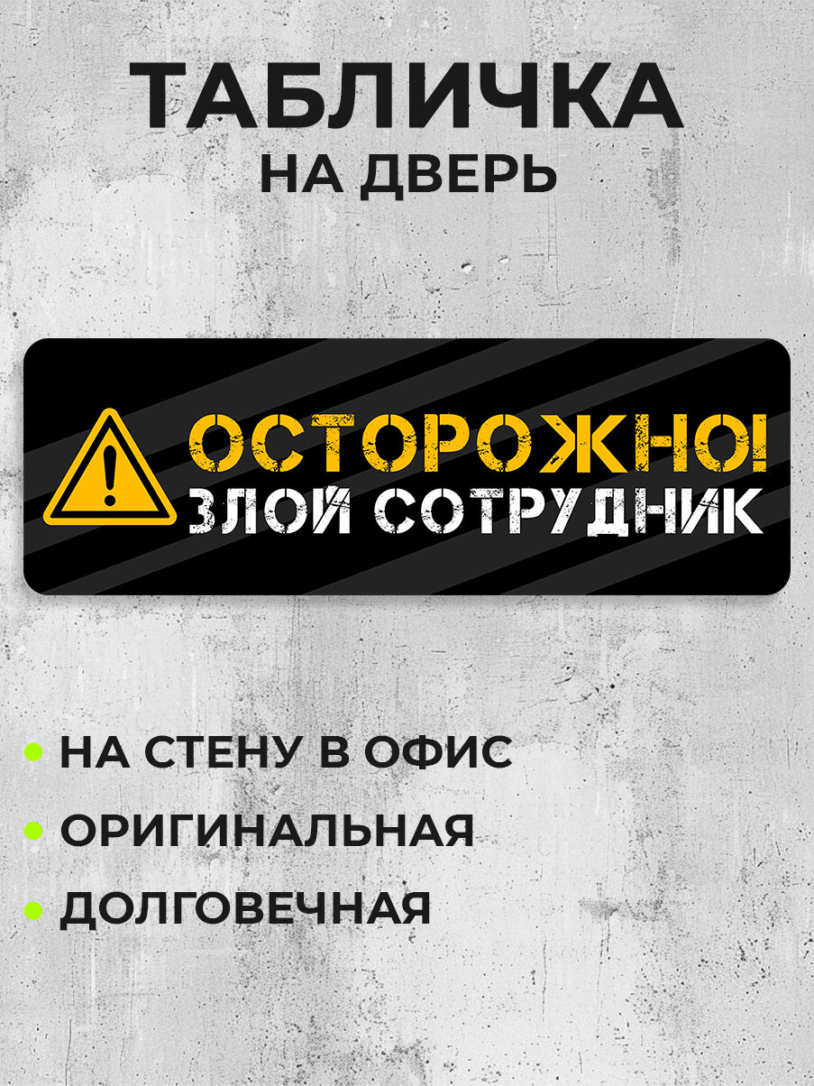 Табличка на дверь с принтом "Осторожно, злой сотрудник!"