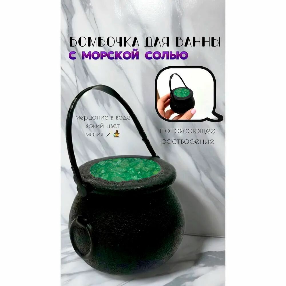 Бомбочка для ванны "Ведьмин котелок" - Зеленый
