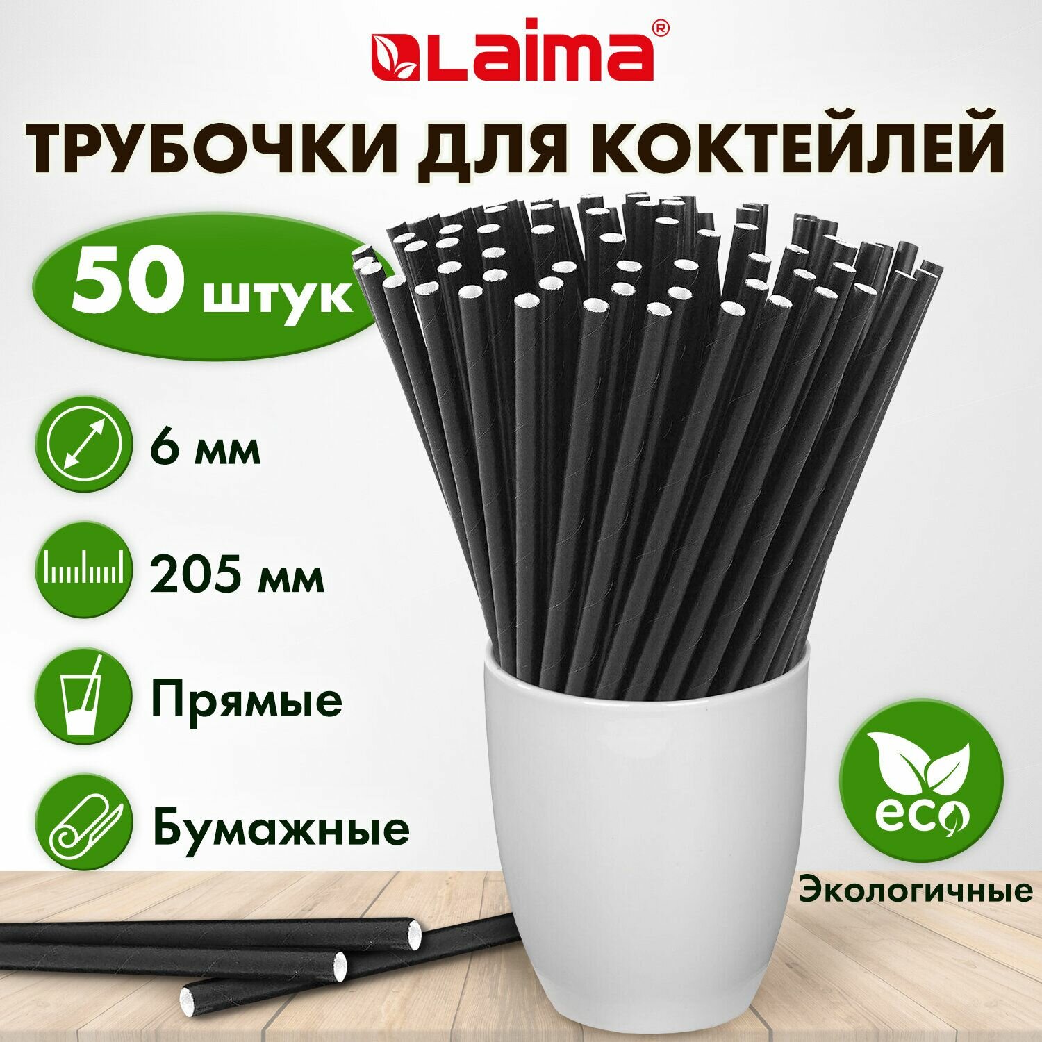 Трубочки для коктейлей LAIMA бумажные, прямые, 6х205 мм, черные, комплект 50 шт