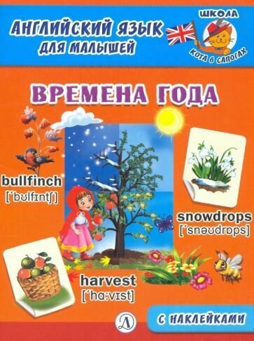 Обучающее пособие Детская литература Школа Кота в сапогах. Английский для малышей. Времена года. С наклейками. 2020 год, И. Шестакова