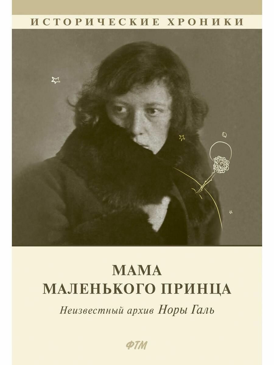 Книга RUGRAM Мама Маленького принца. Неизвестный архив Норы Галь. Составитель Кузьмина Э. Б. 2022 г