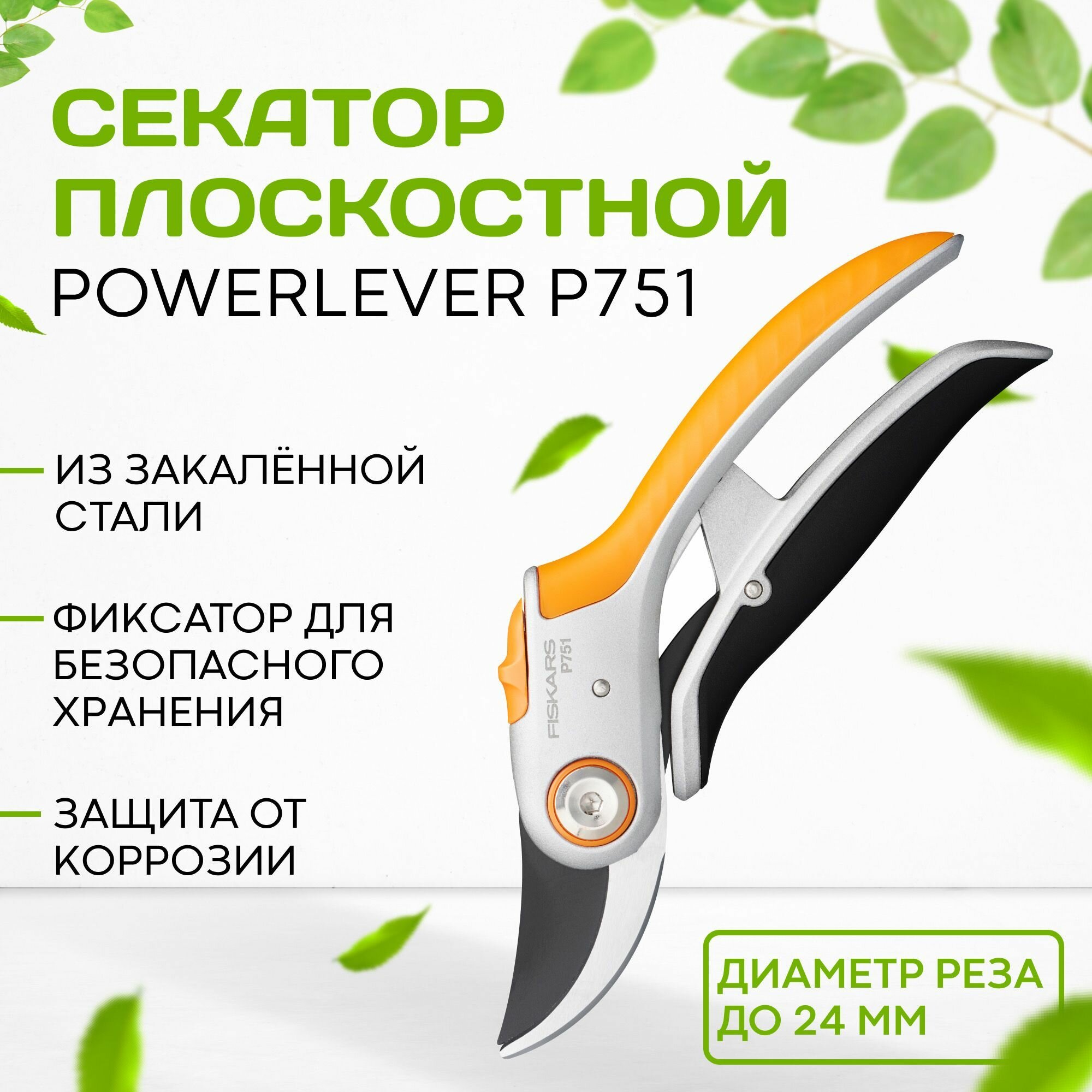 Металлический плоскостной секатор, 28.5см, Fiskars Plus PowerLever P751 1057172
