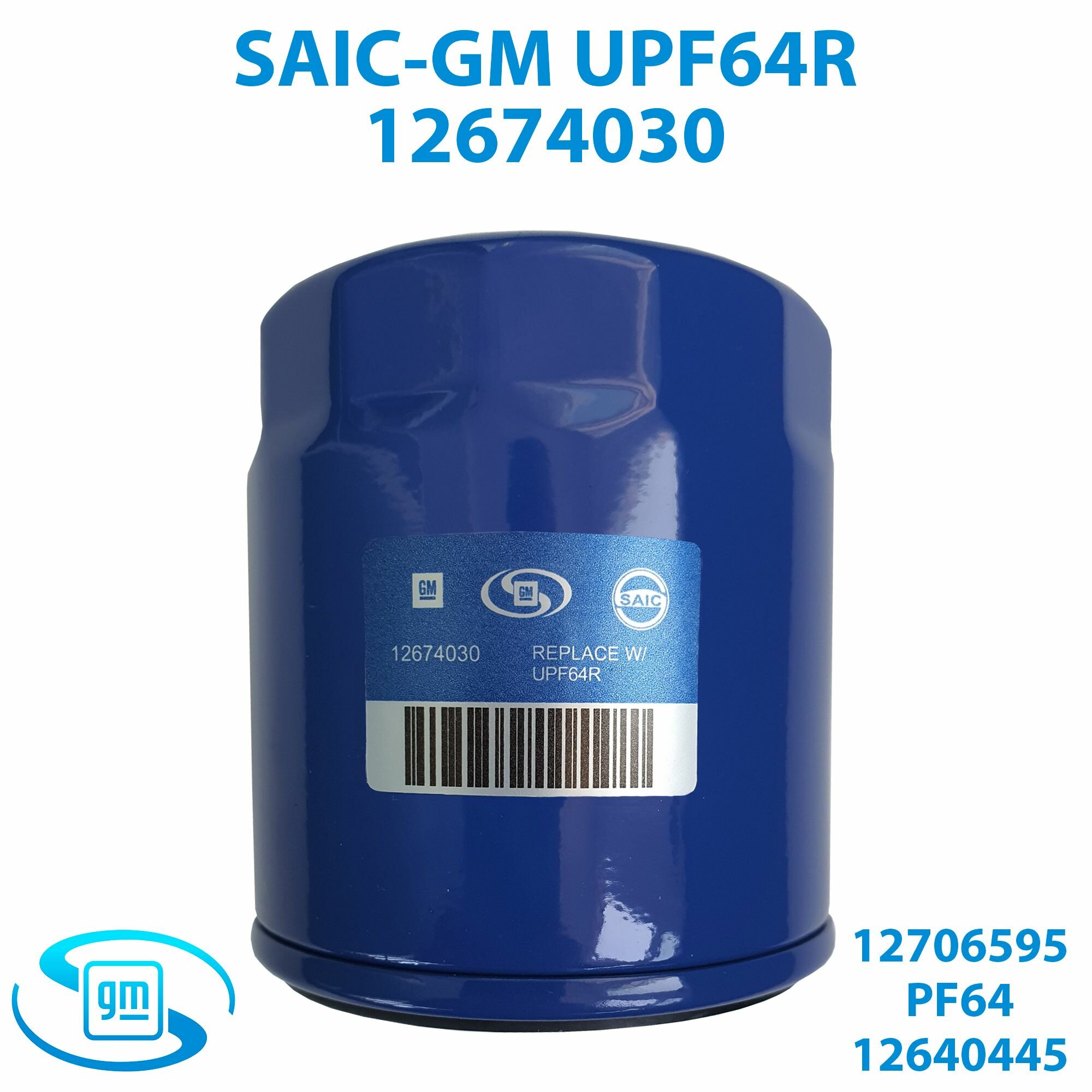 Масляный фильтр 12674030, UPF64R, 12640445 PF64, Chevrolet Equinox 3 2017-2024, Chevrolet Malibu 9 2017-2024