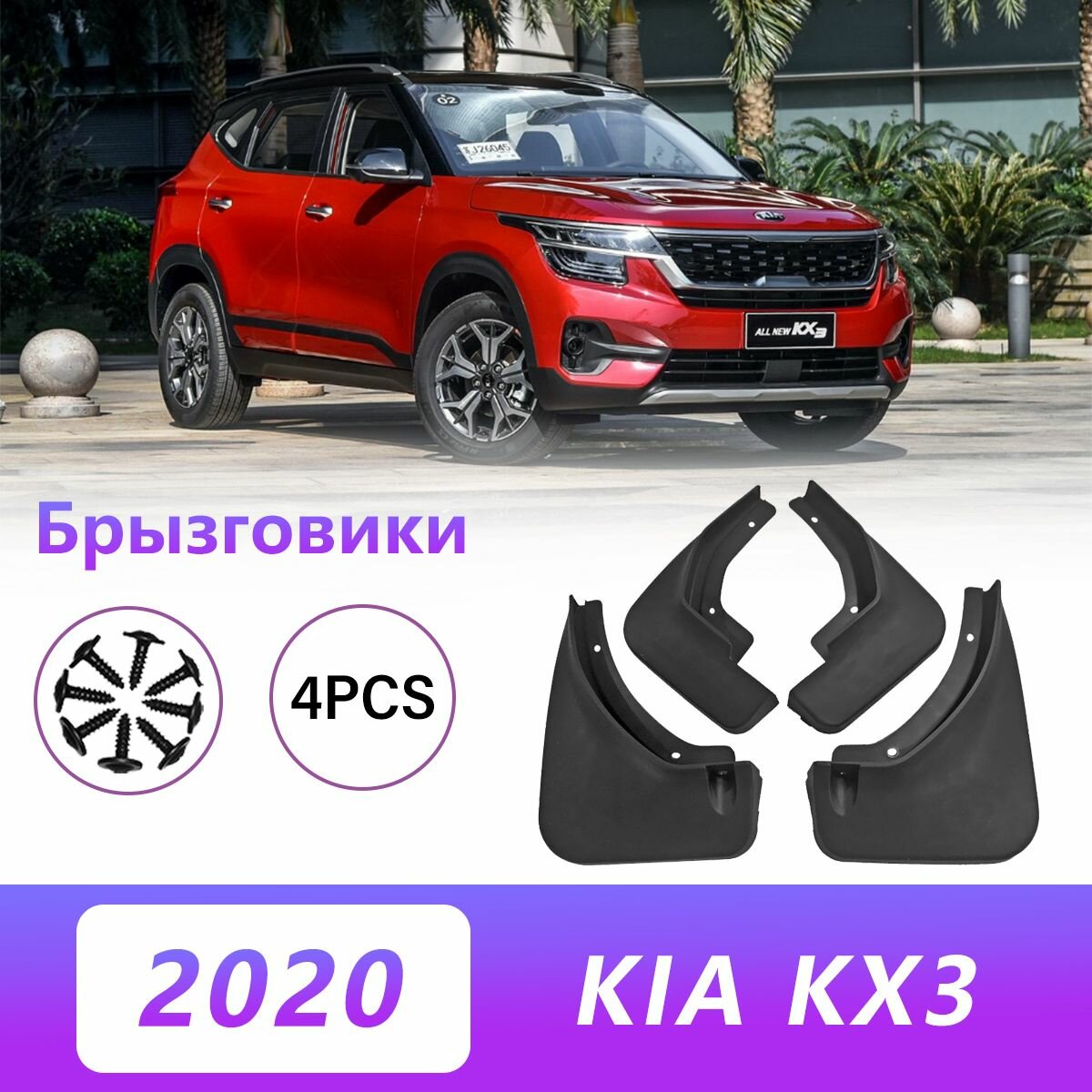 Крыло для автомобиля, арт. 2020 года Kia KX3