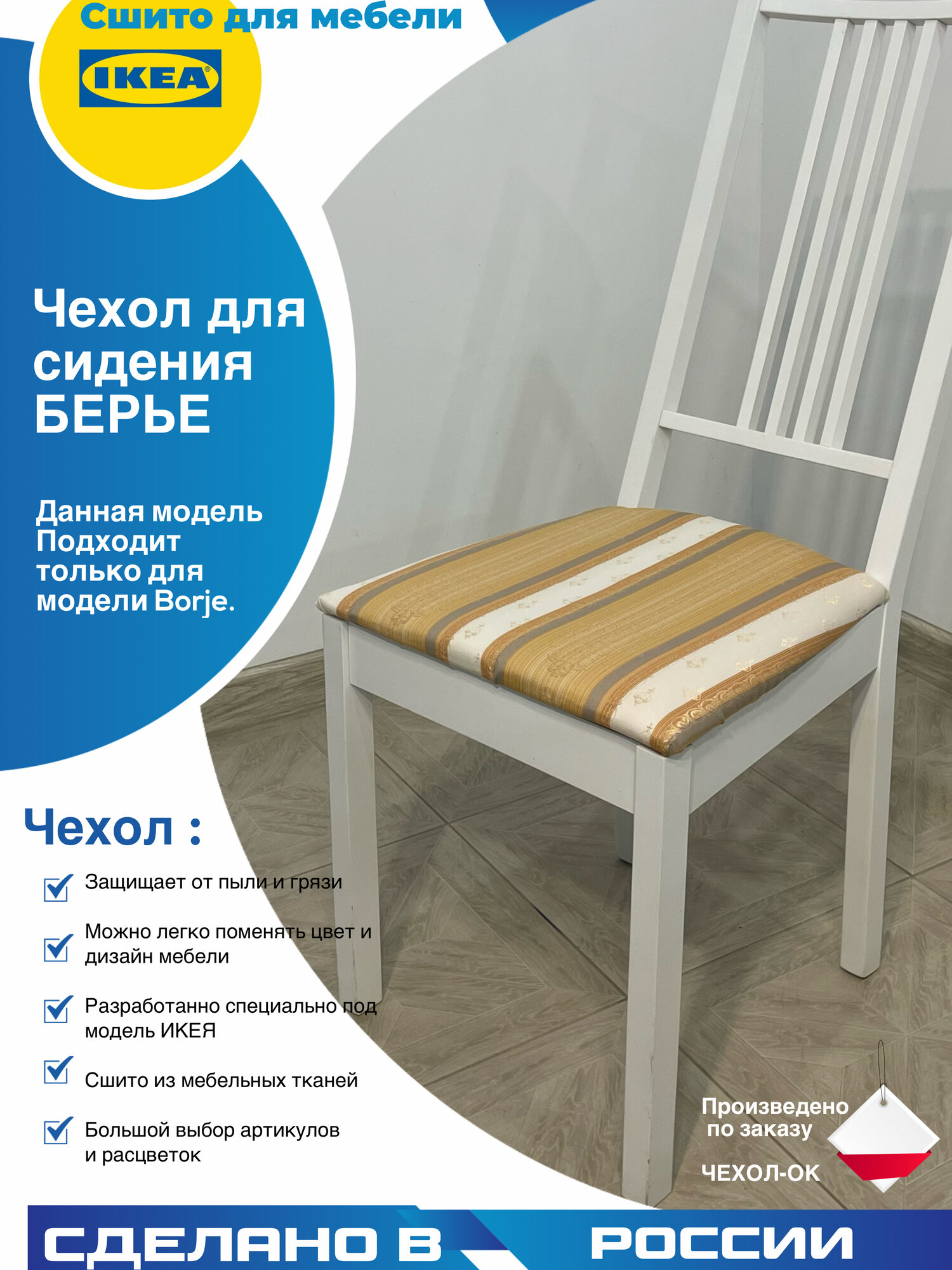 Чехлы на сидушку Берье (BORJE)