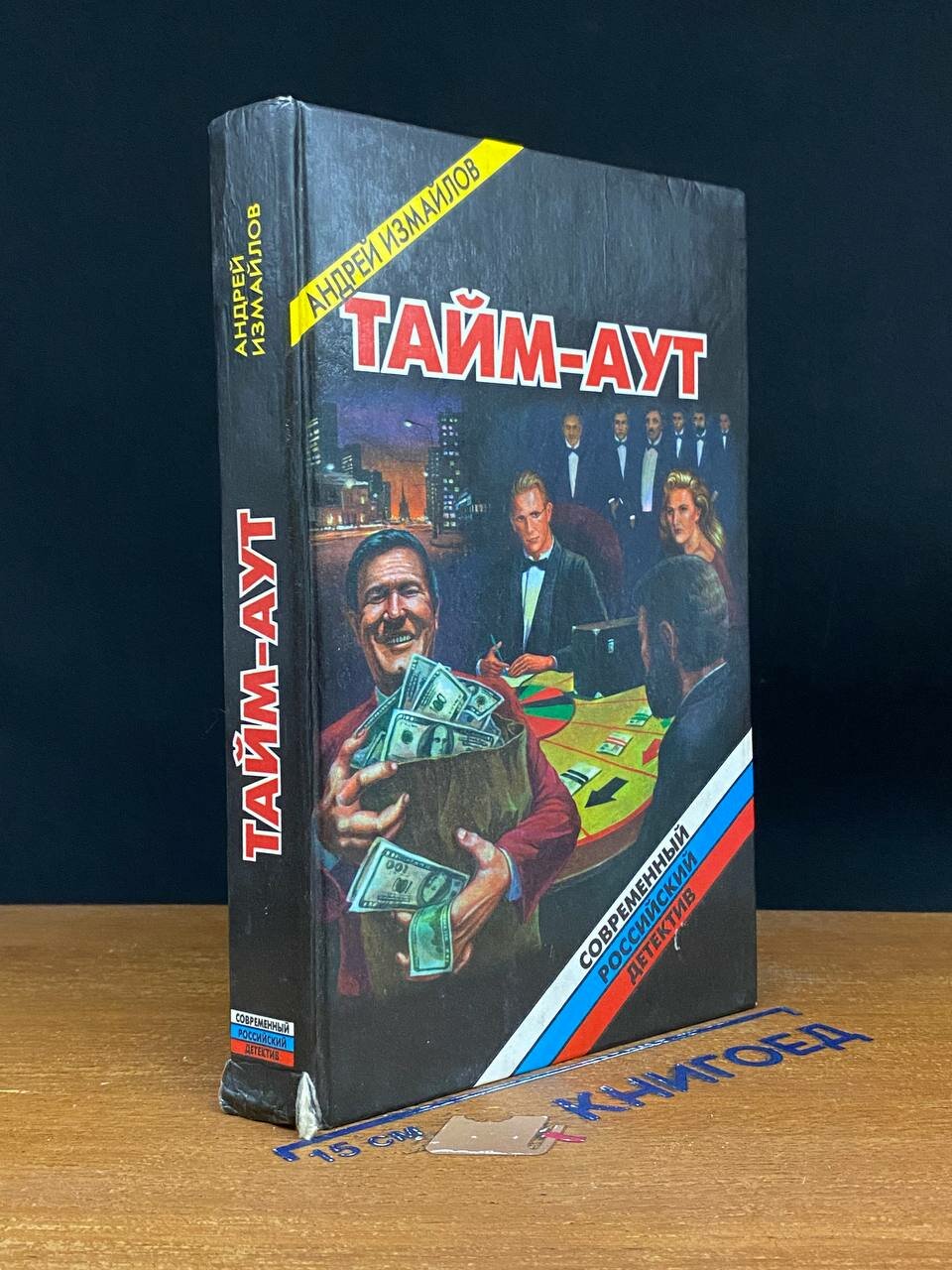 Книга. Тайм-аут 1997 (2043065029720)